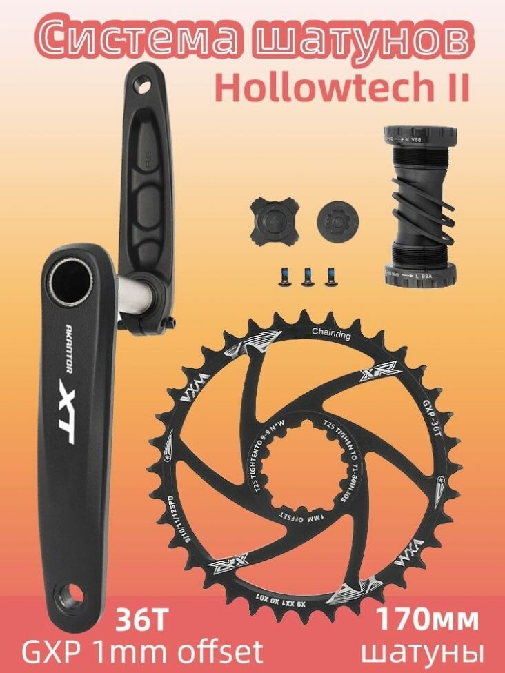 Система шатунов Hollowtech II, 36T, 8/9/10/11скоростей, шатуны 170мм, GXP, алюминиевый сплав