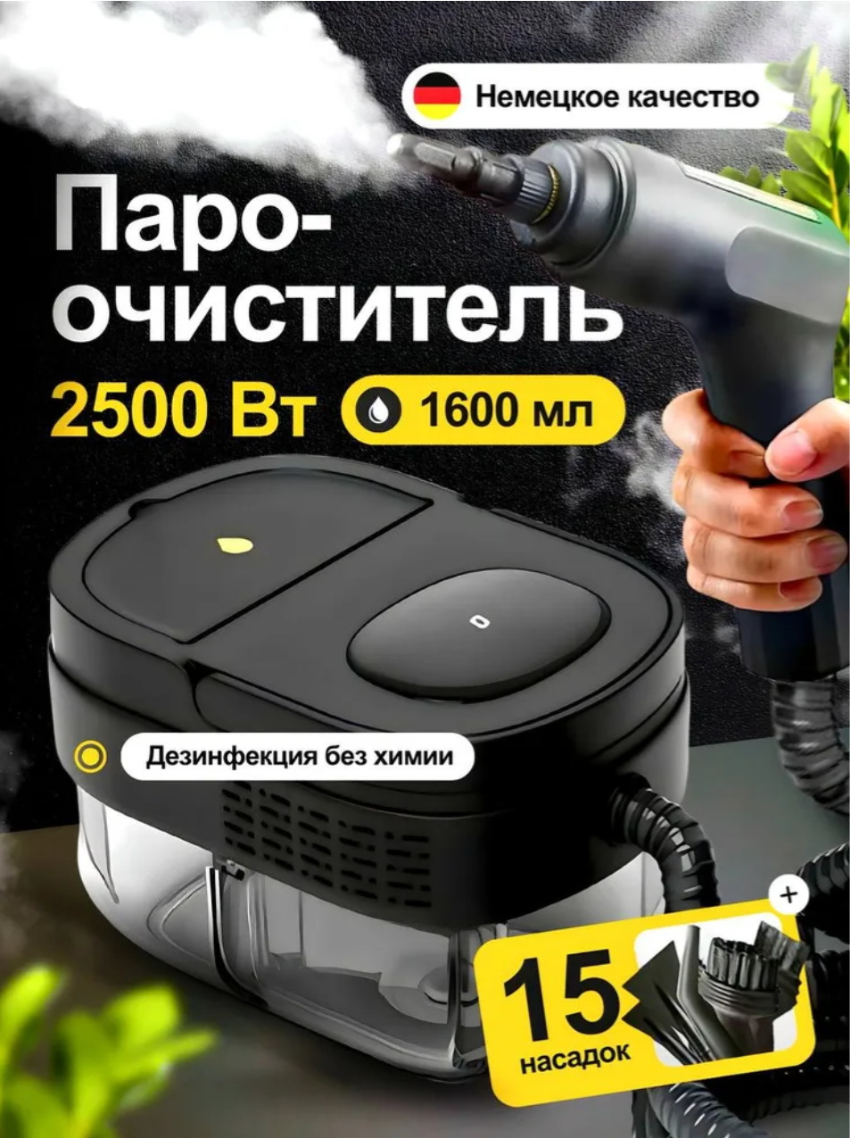 Пароочиститель для дома, ручной, 2500Вт, черный с 15 насадками