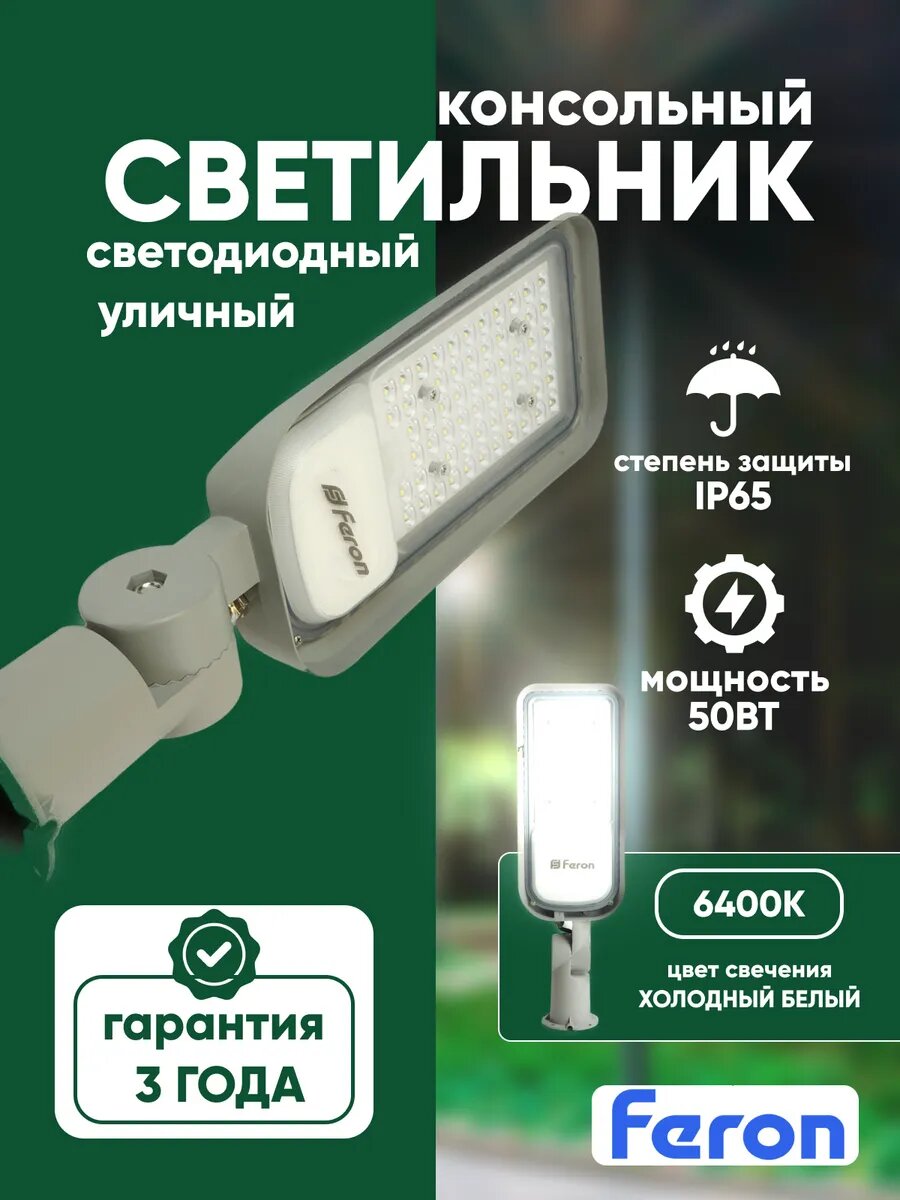 Светодиодный уличный консольный светильник 50ватт 6400K