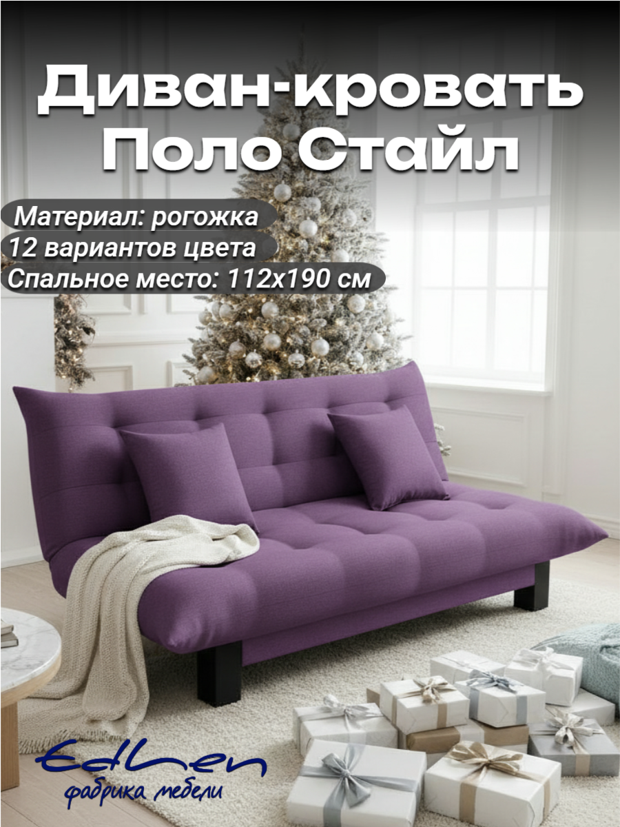 Диван Поло Стайл рогожка plum, 202х90х100 см, для дома, дачи и офиса EDLEN