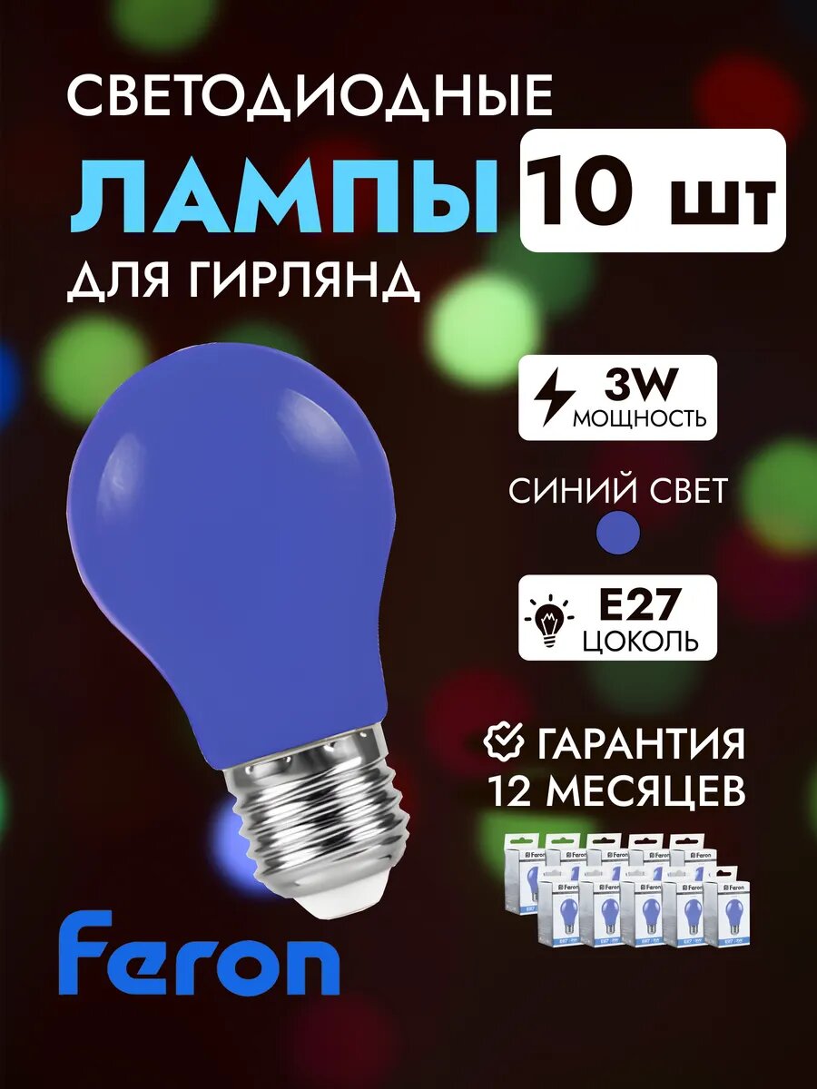 Лампочка для уличной гирлянды синяя 10 шт