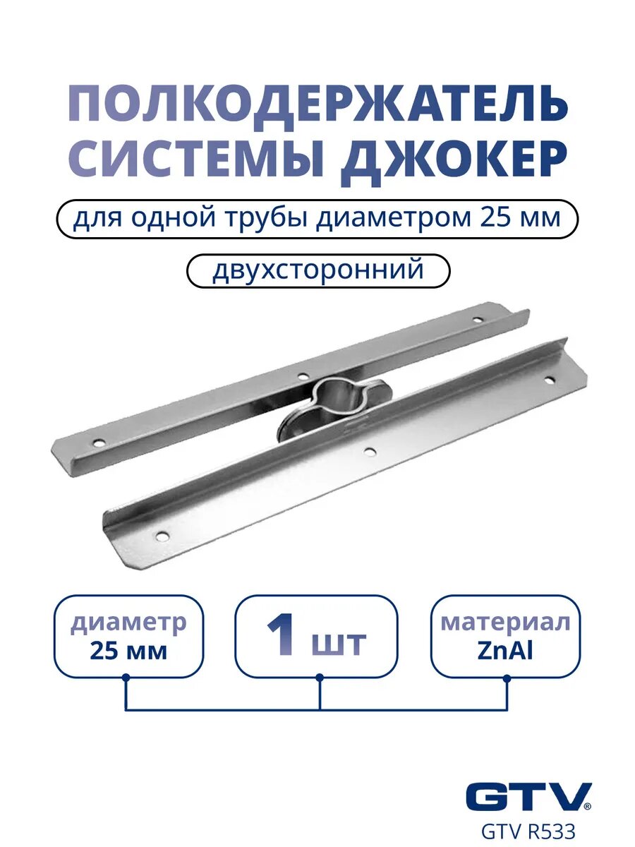 Двойной держатель полки для система Джокер L 300мм диаметр трубы 25мм
