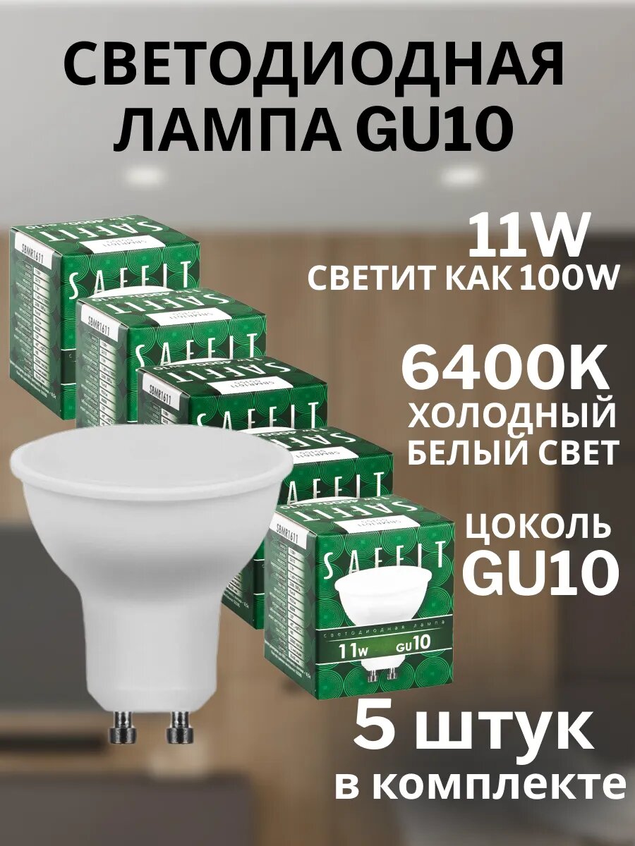 Лампочки светодиодные GU10 набор LED 11W 6400K 5шт