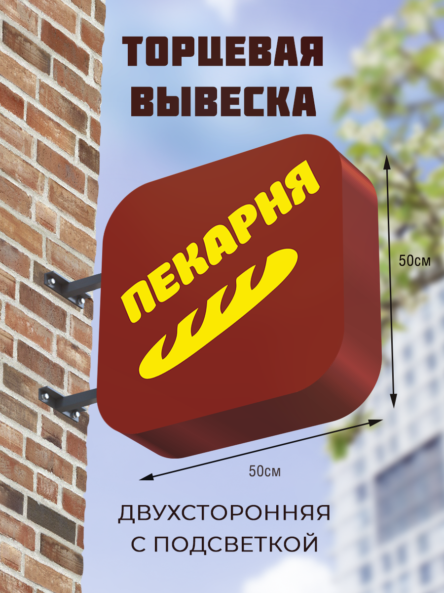Вывеска торцевая двухсторонняя с подсветкой 50х50 , с закругленными углами "Пекарня" 2