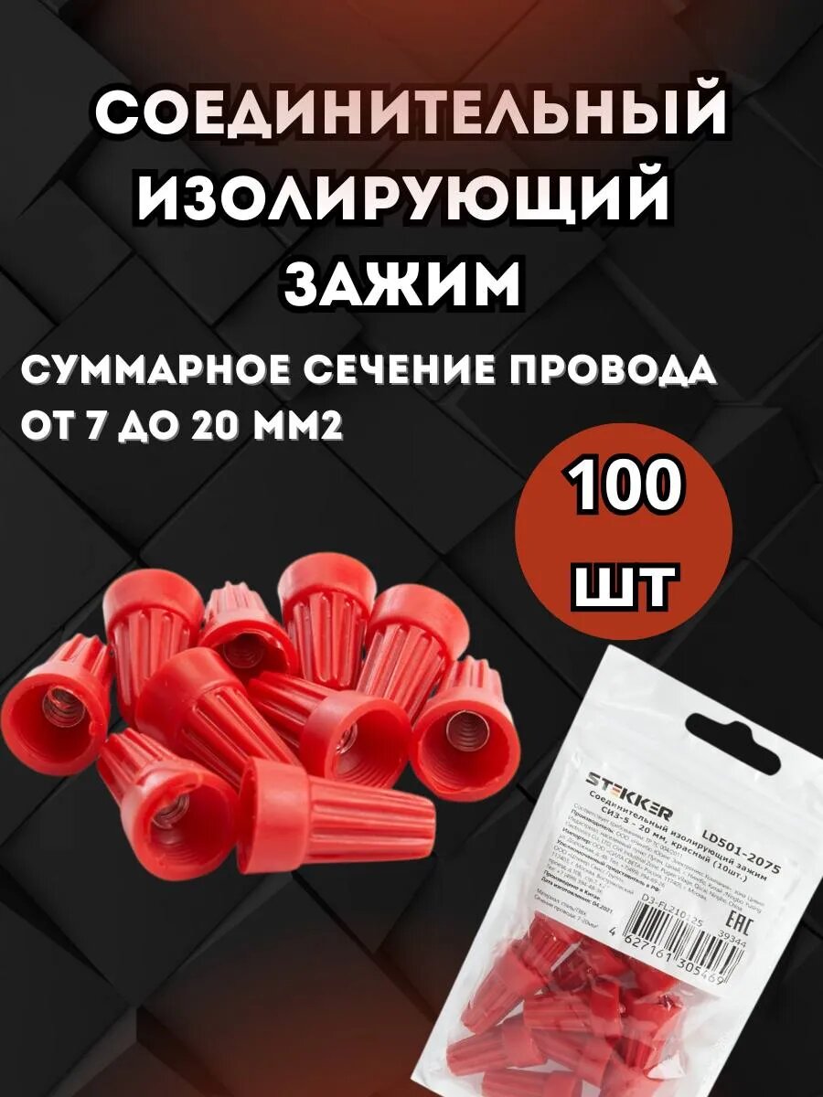 Соединительный изолирующий зажим СИЗ 7-20мм2 100 шт