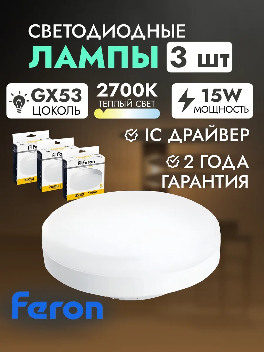 Лампочка светодиодная GX53 15W 2700K 3 шт