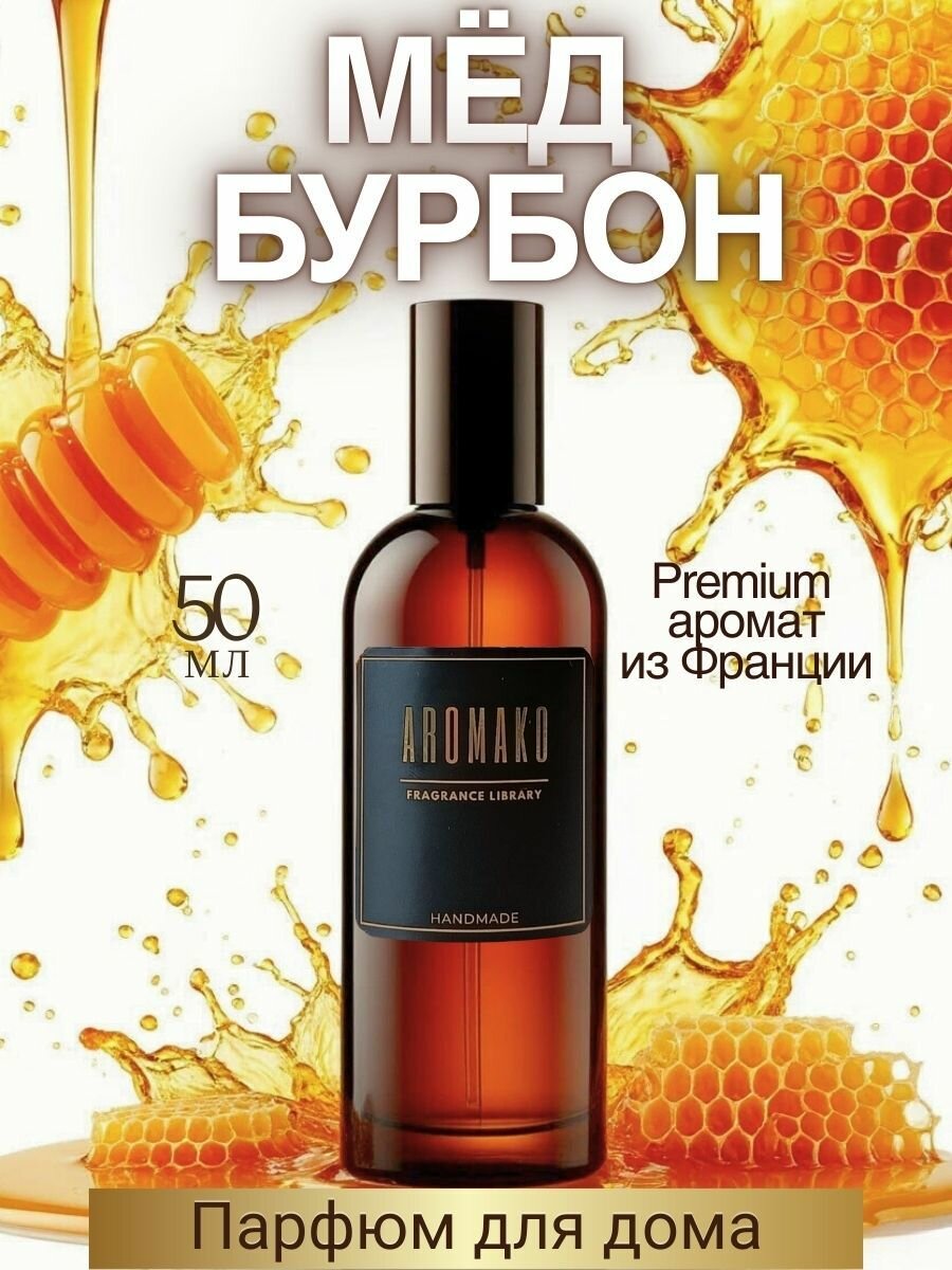Арома спрей парфюм для дома, одежды, постельного белья, авто "Мёд бурбон", стекло 100мл