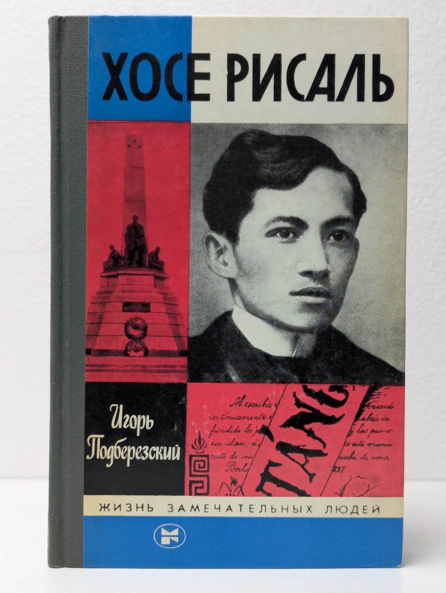 Жизнь замечательных людей. Хосе Рисаль Подберезский Игорь Витальевич 1985
