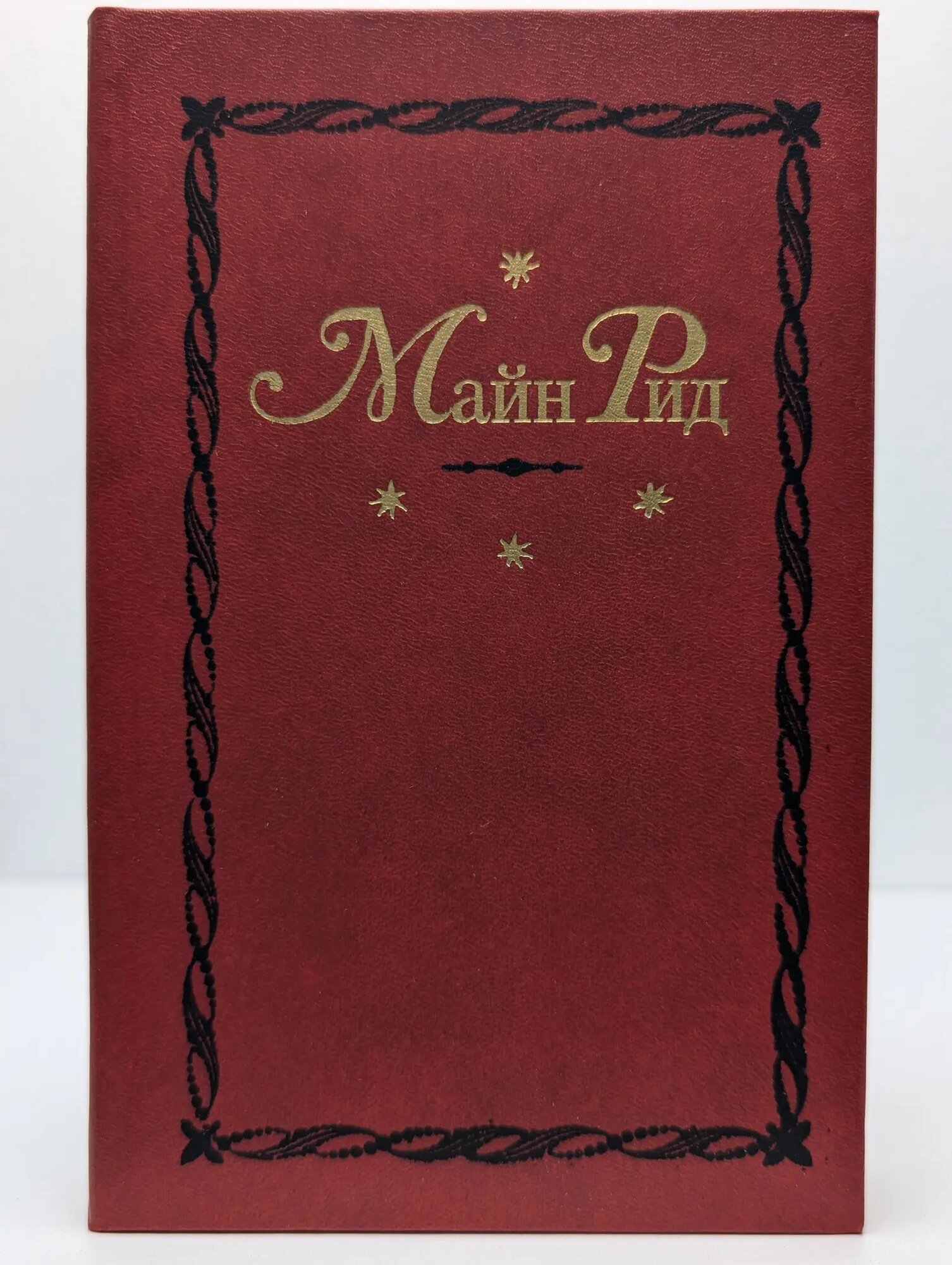 Майн Рид. Собрание сочинений в 12 томах. Том 7-8 Рид Томас Майн 1991