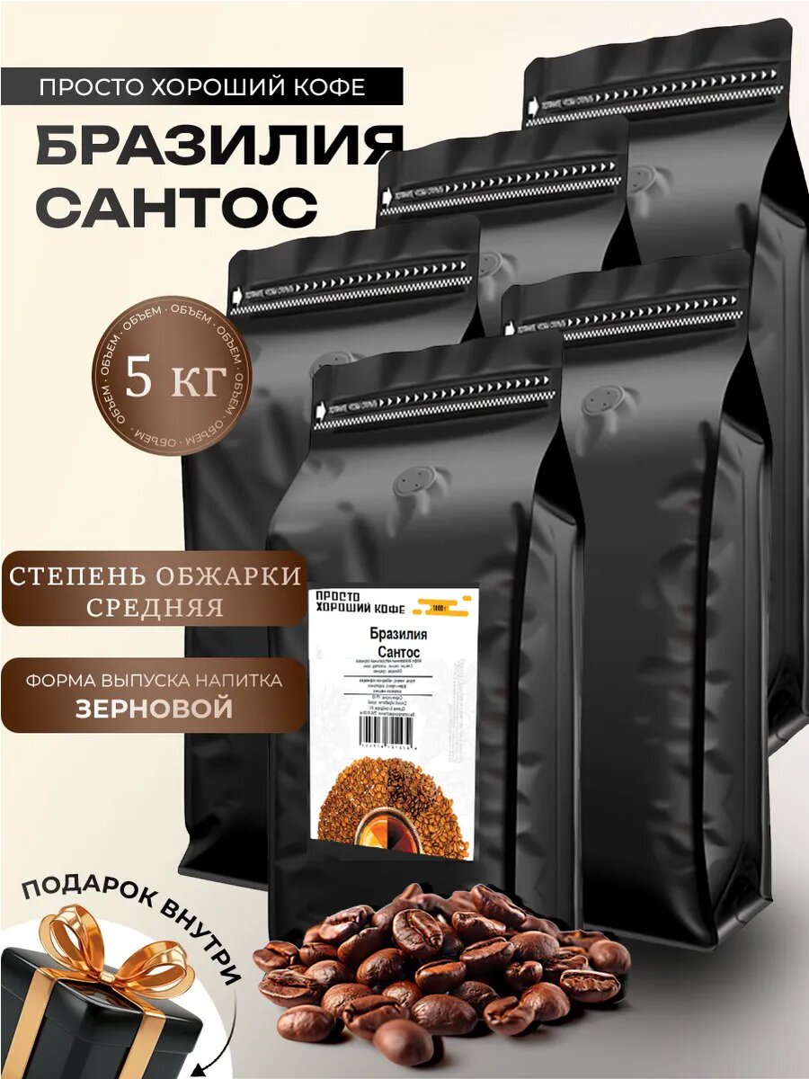 Кофе зерновой Просто Хороший Кофе Бразилия Сантос 5 кг