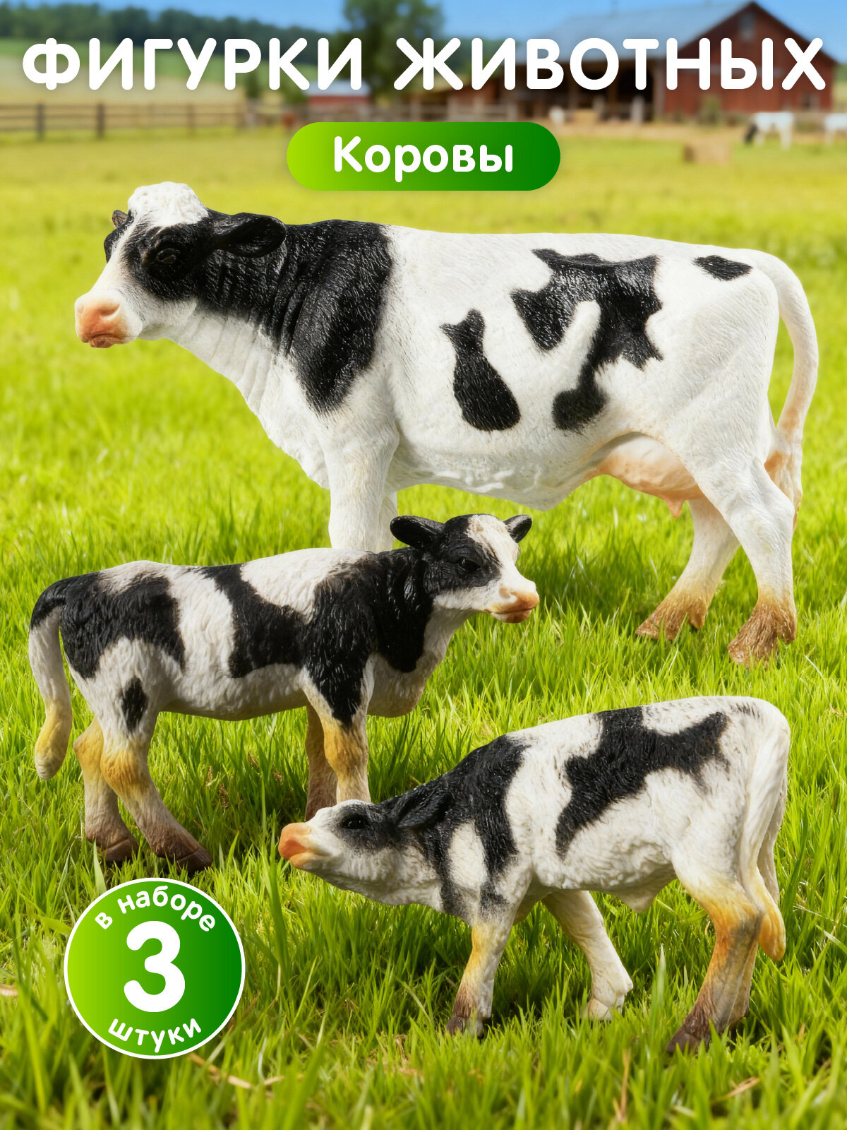 Игровой набор Домашние животные Коровы, серия "Животные планеты Земля", 3 фигурки, JB0213633