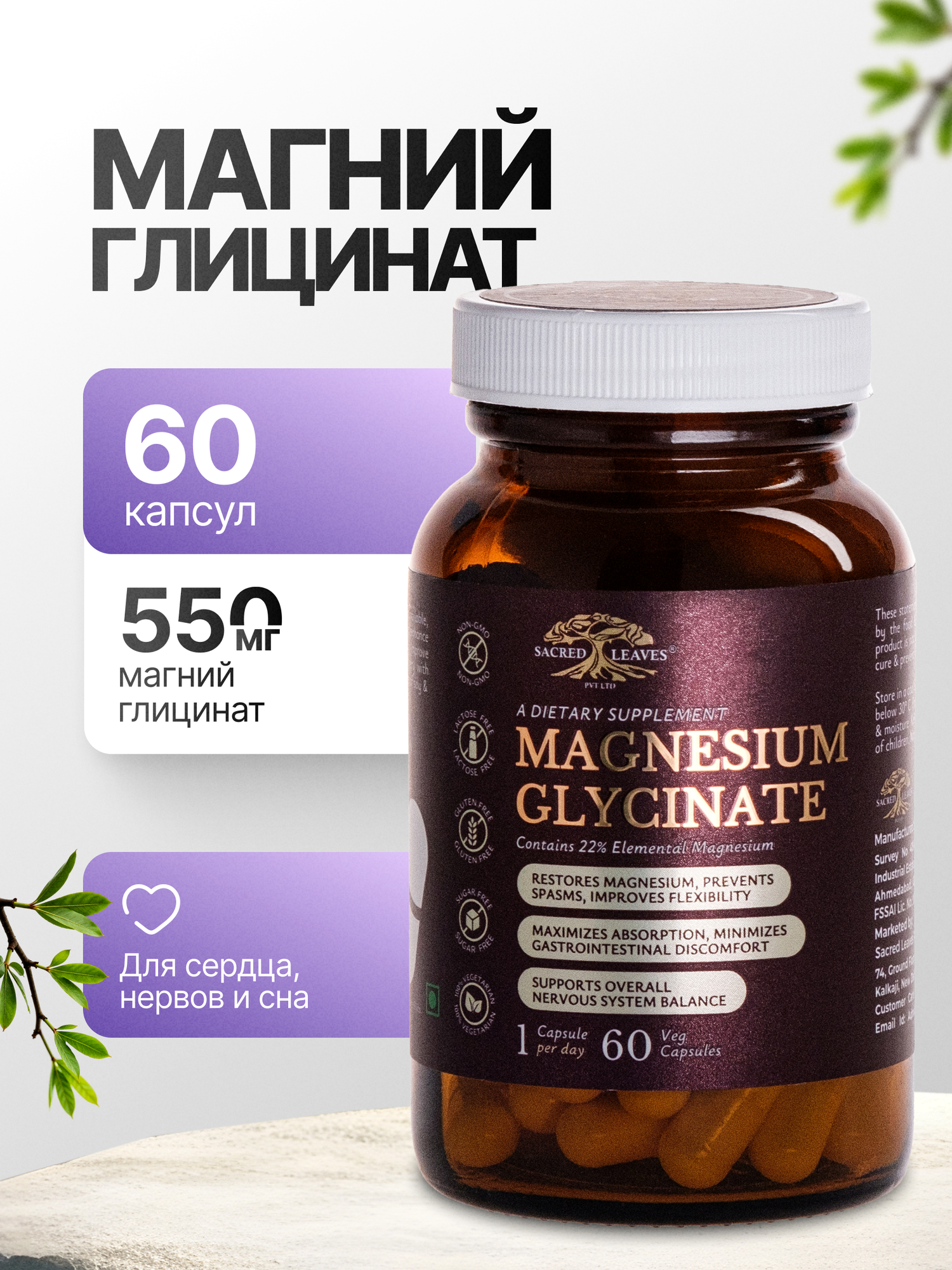 Магний Глицинат 550 мг для сердца, нервов и сна/Sacred Leaves Magnesium Glycinate