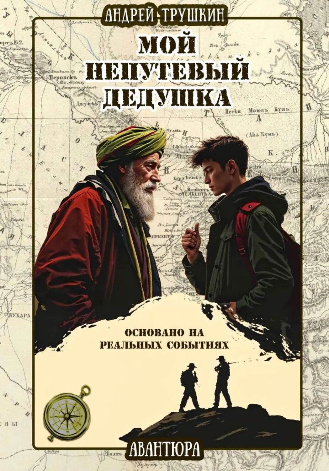 Мой непутевый дедушка [Цифровая книга]