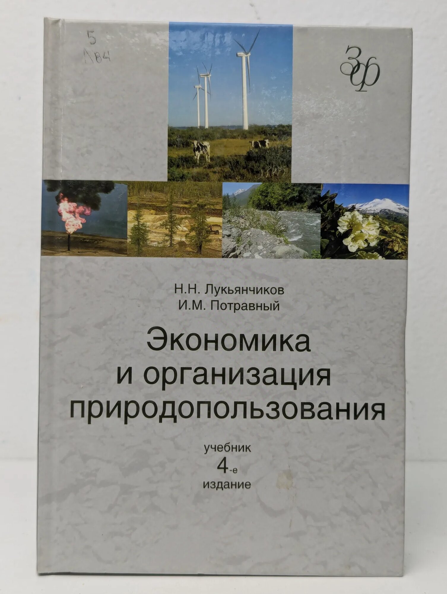 Экономика и организация природопользования Лукьянчиков Николай Никифорович, Потравный Иван Михайлович 2011