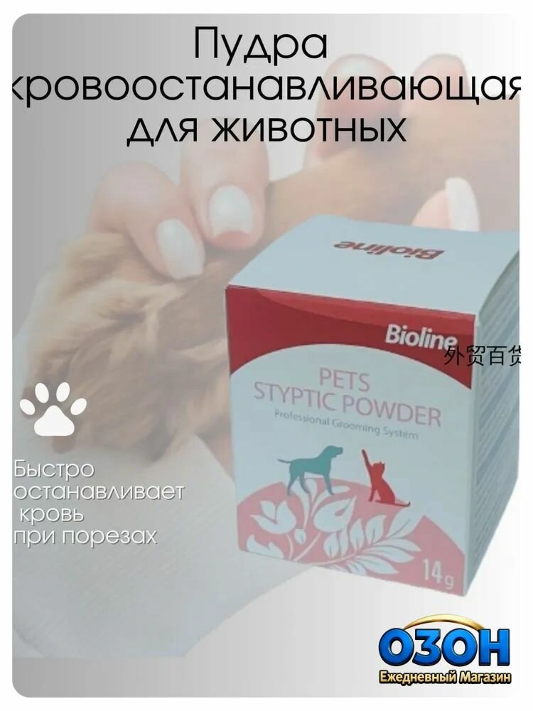 Эксклюзивный гемостатик для наружного использования, мгновенно останавливающий кровь после обрезки когтей у кошек и собак, 1 шт