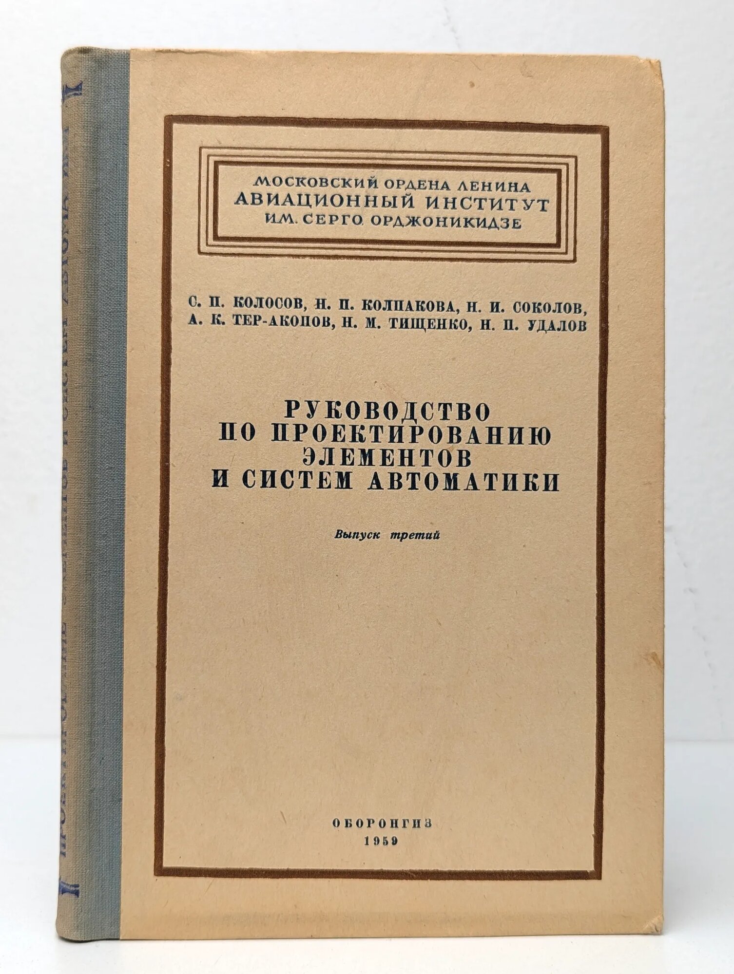 Руководство по проектированию элементов и систем автоматики Агейкин Д. И, Колосов С. П. 1959