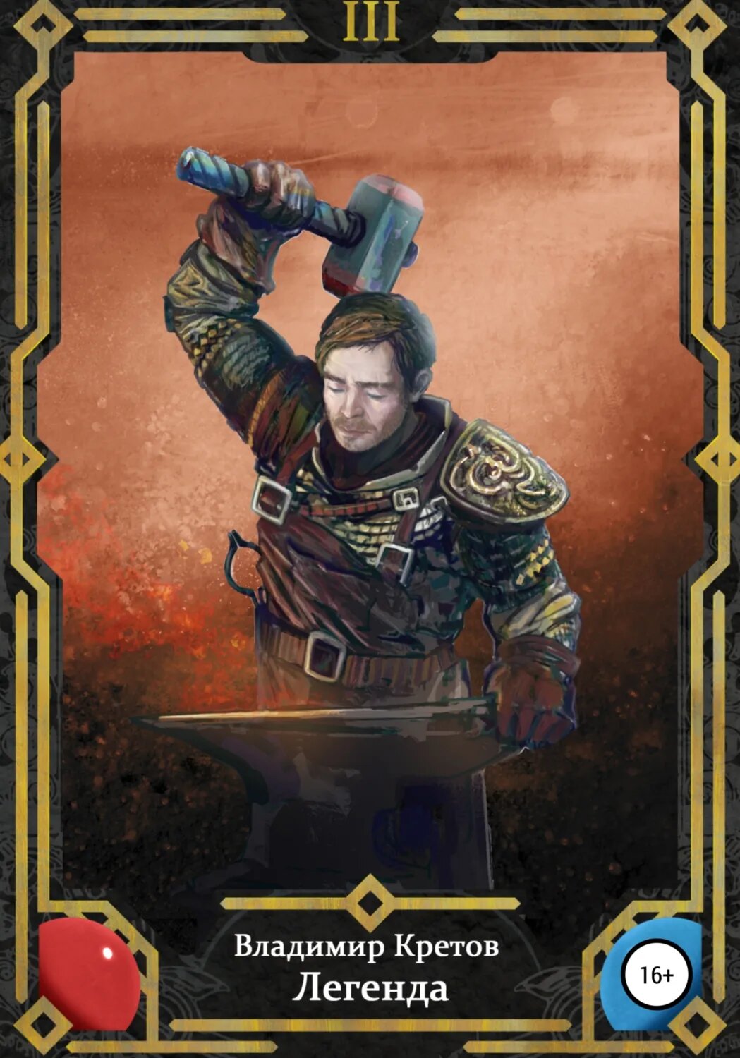 Легенда 3 [Цифровая книга]