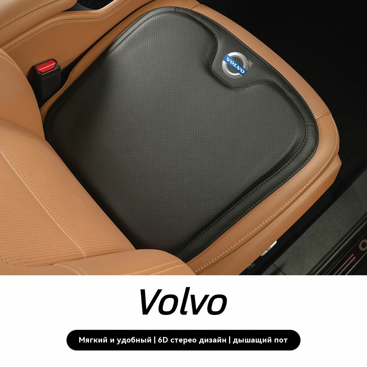Подушка на сиденье автомобиля, Накидка на сиденье Volvo S60 S90