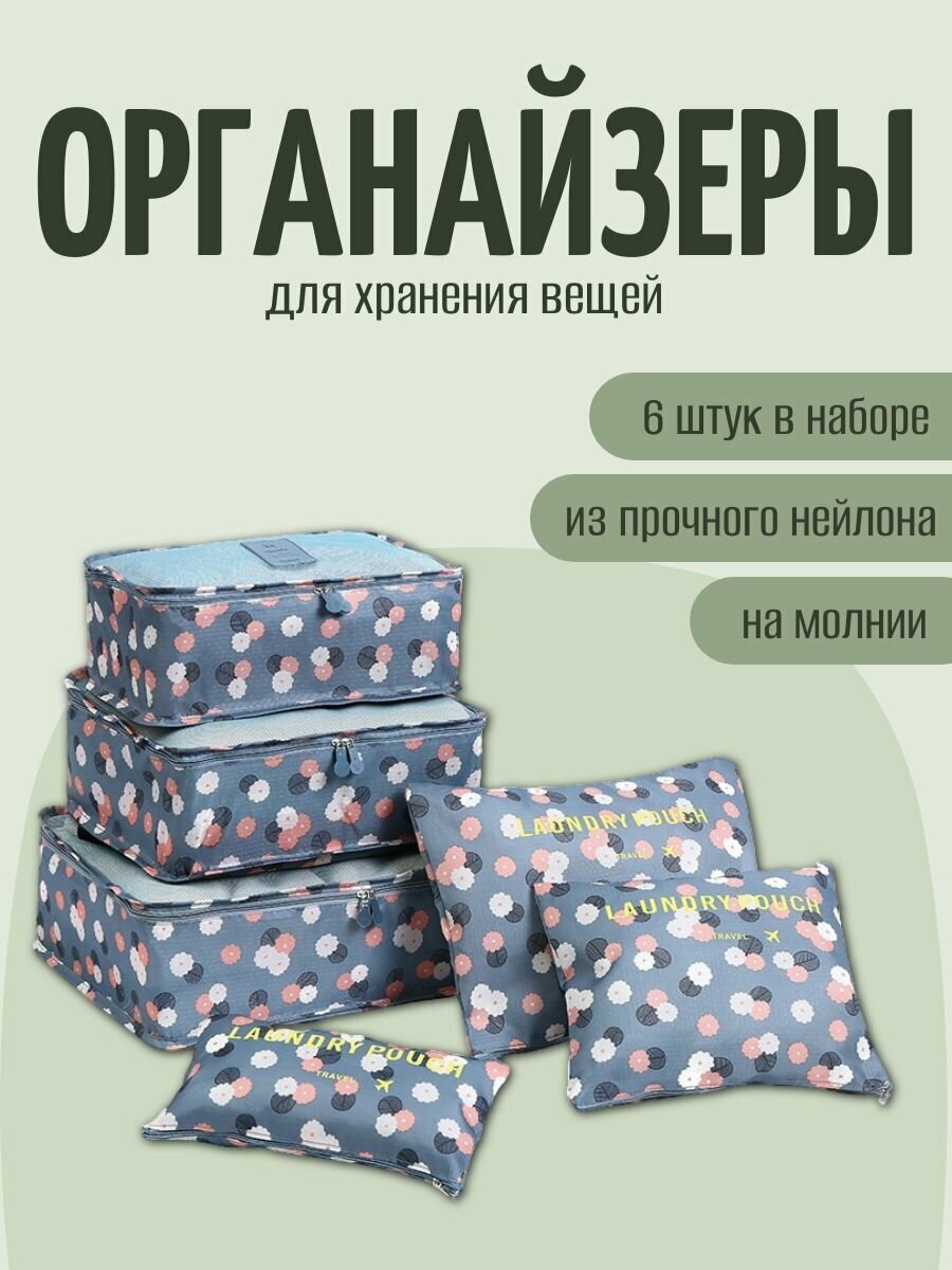 Набор органайзеров для хранений вещей 6 шт/ Дорожный комплект для размещения одежды разноцветный