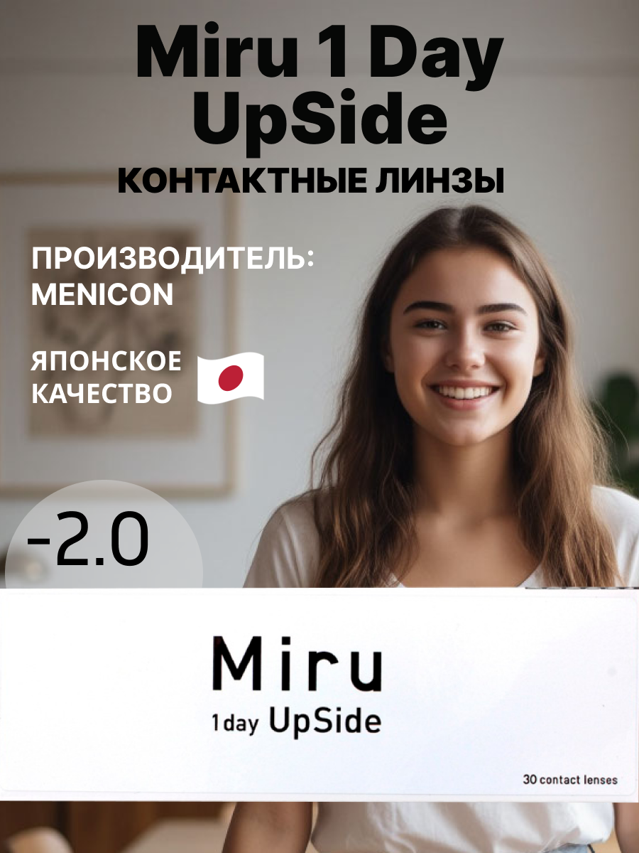 Контактные линзы MIRU 1 Day UpSide -2.0 / 14.2 / 8.4, 30 шт.