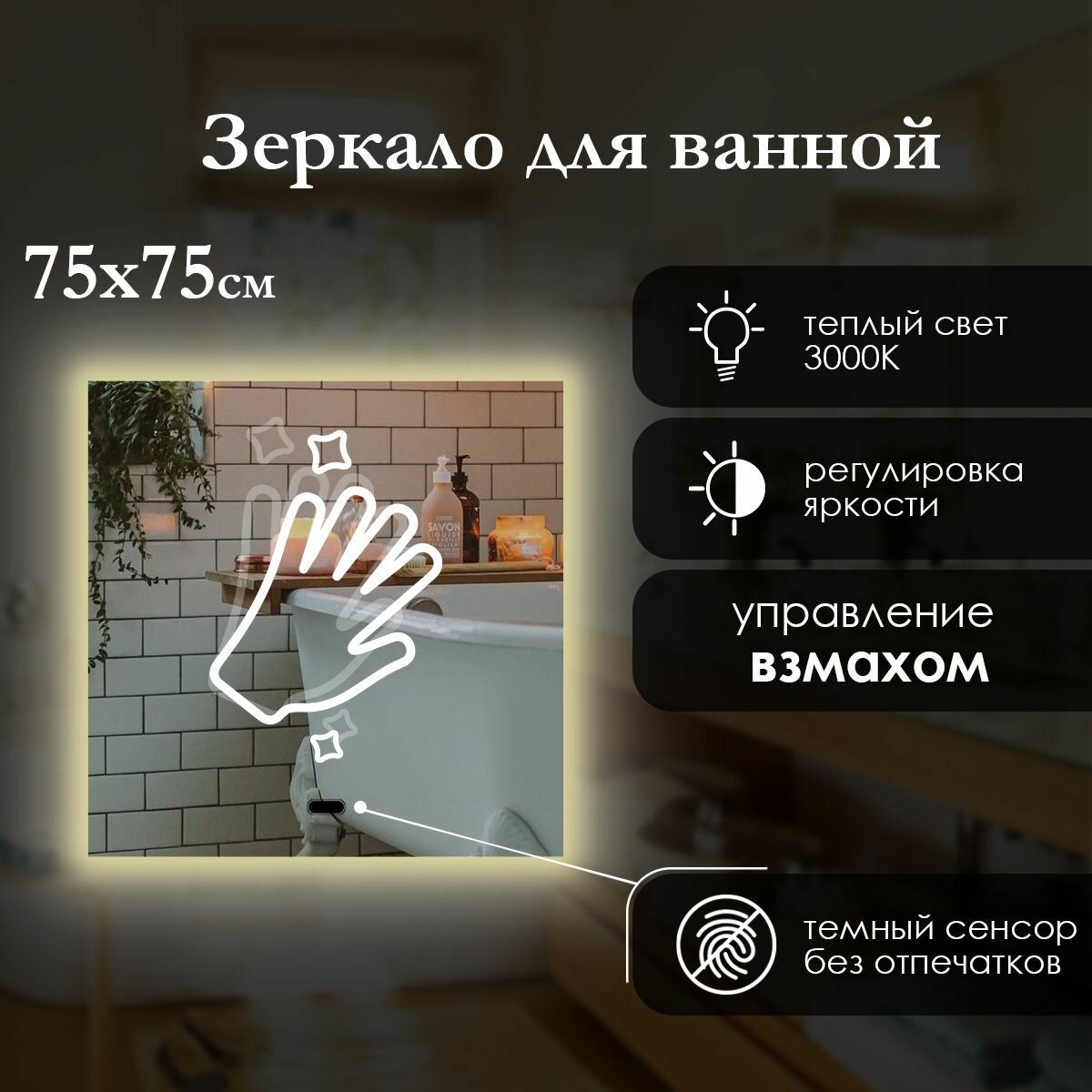 Зеркало настенное квадратное 75х75 см с контурной подсветкой на стену, светодиодная лента, управление взмахом руки, регулировка температуры (теплый цвет 3000K)