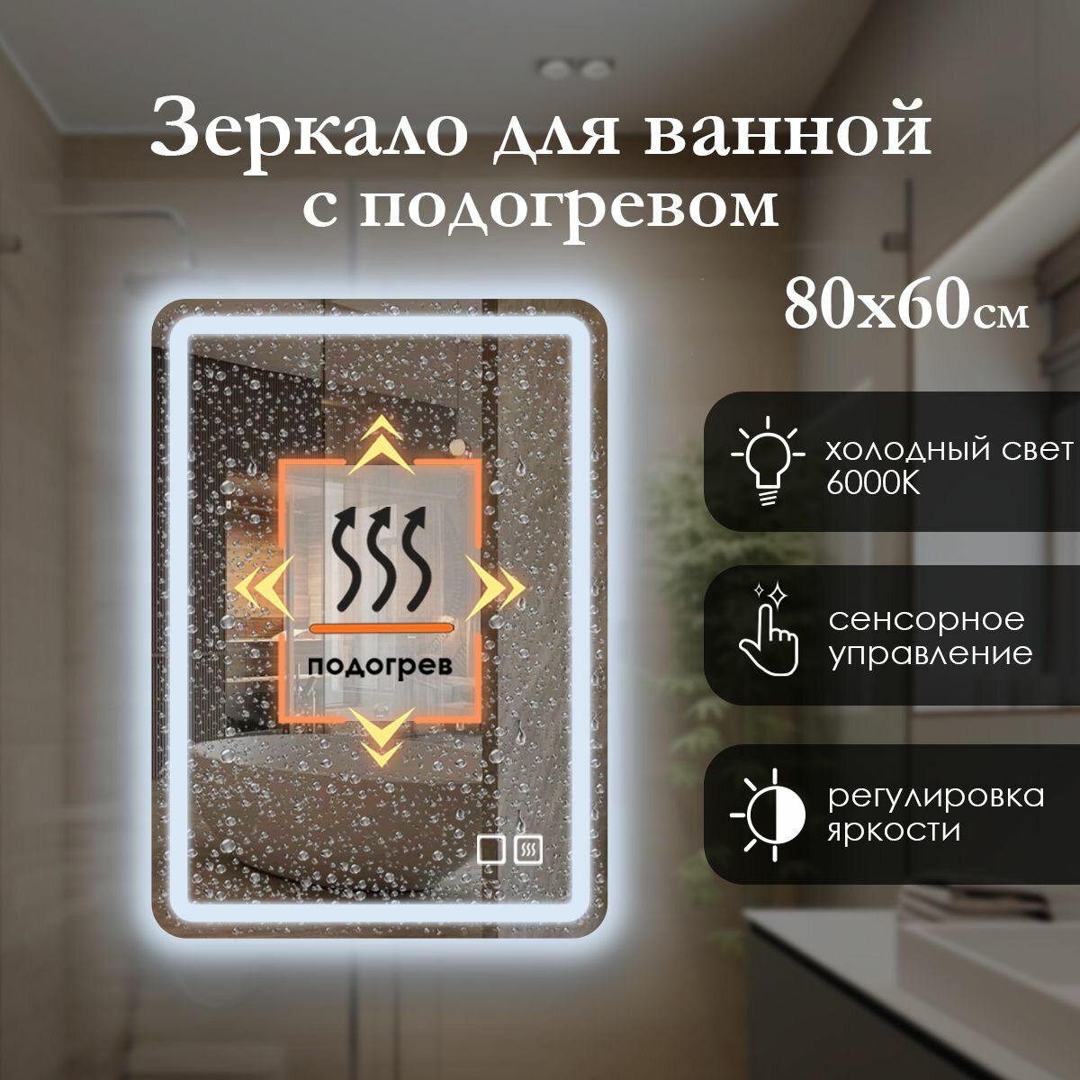 Зеркало прямоугольное 80х60 см с закруглёнными углами и фронтальной подсветкой, сенсорная кнопка, холодный свет 6000К, яркая светодиодная лента (led), подогрев