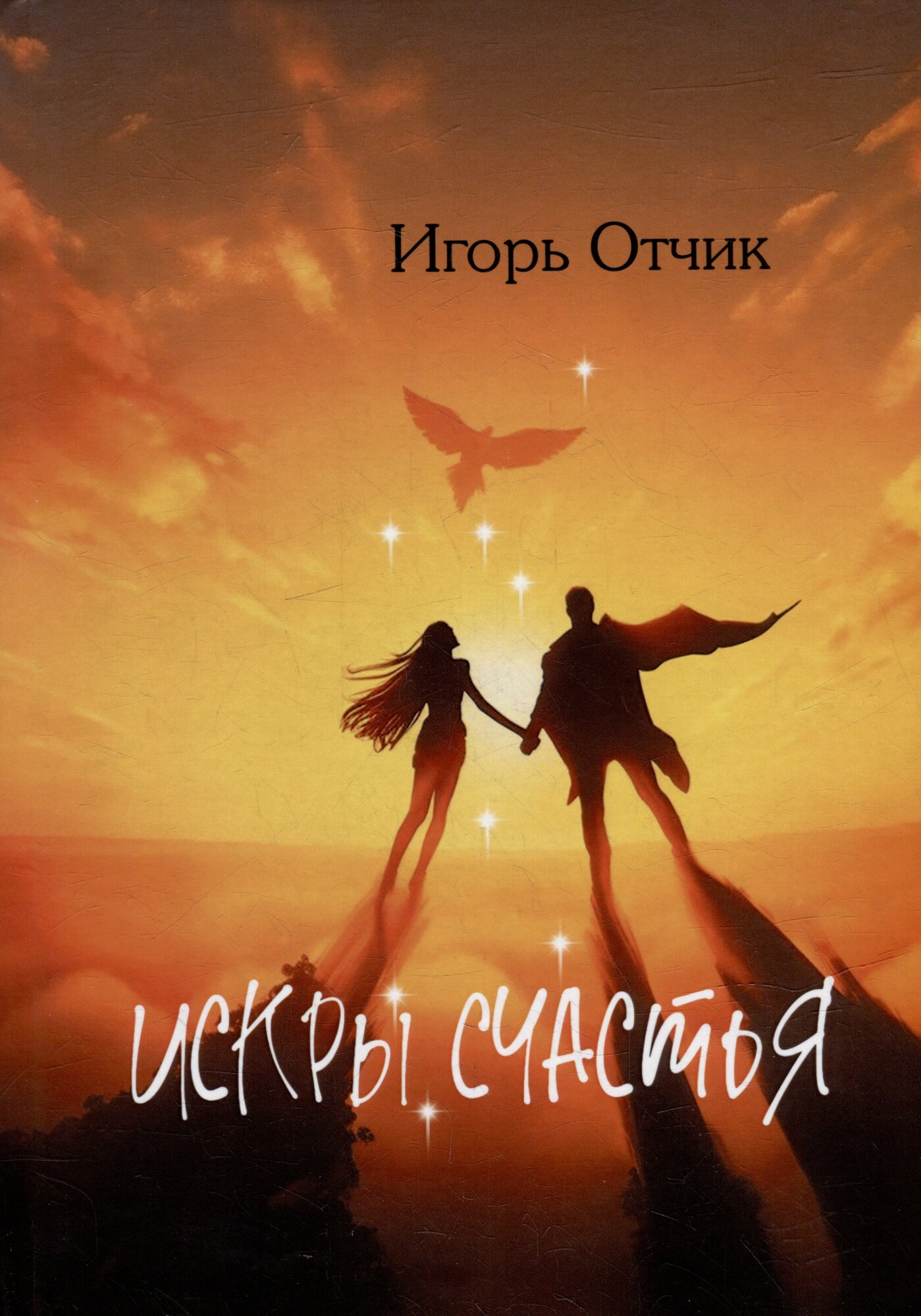 Книга: "Искры счастья: сборник эссе" от Отчик И, русский язык, Современная российская проза