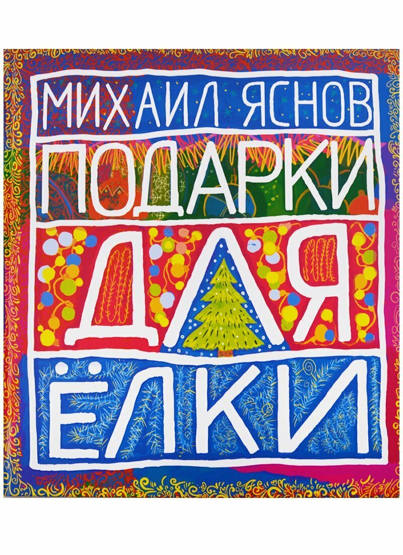 Книга: "Подарки для Елки. Зимняя книга. Стихи для детей." от Яснов М, русский язык, Стихи и песни