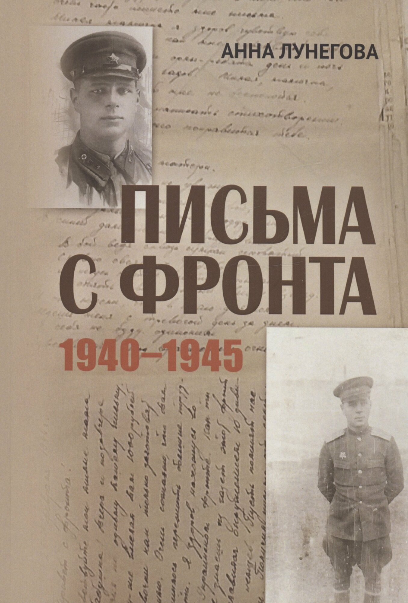 Письма с фронта