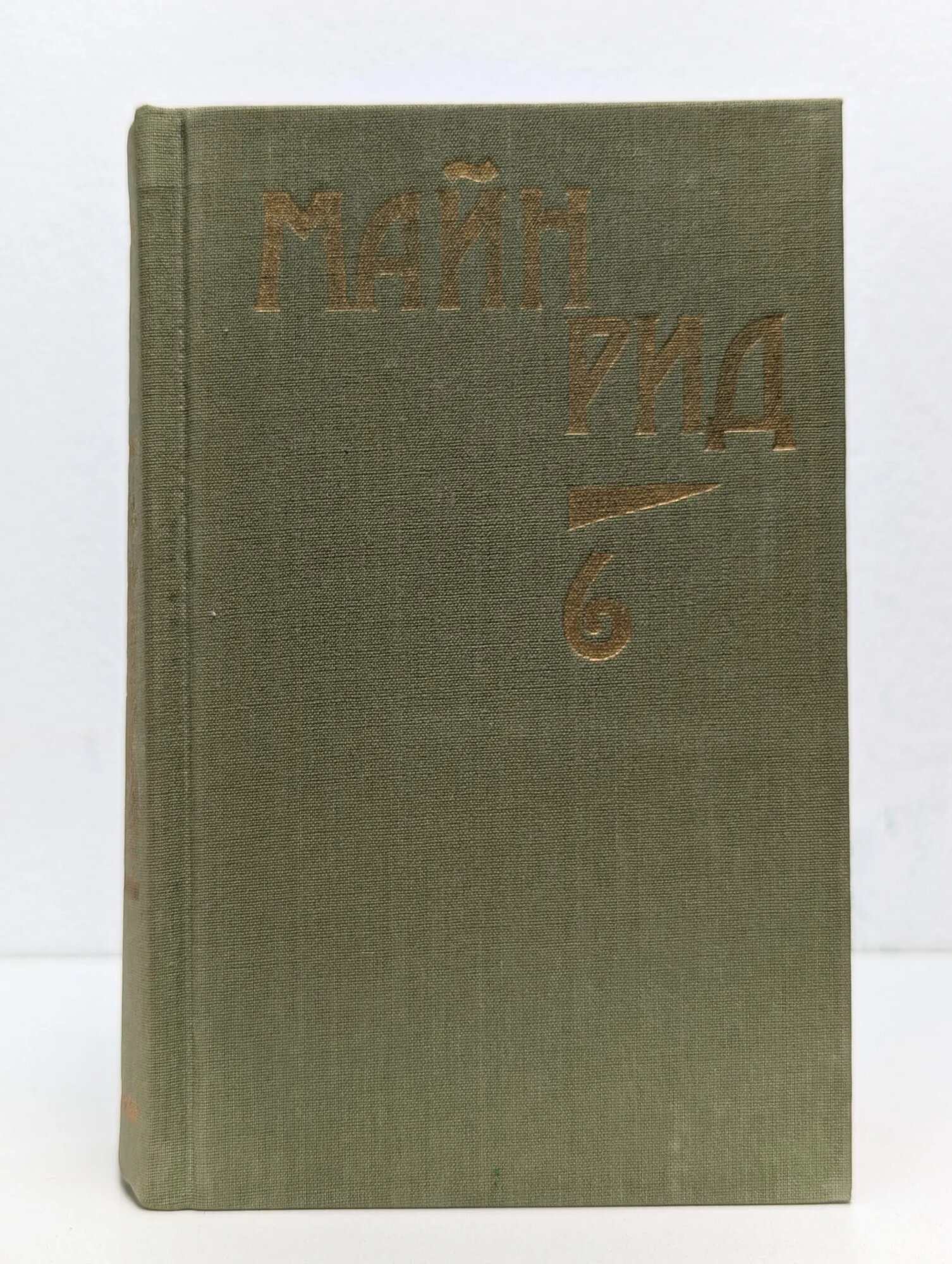 М. Т. Рид. Собрание сочинений в 6 томах. Том 6 Рид Томас Майн 1991