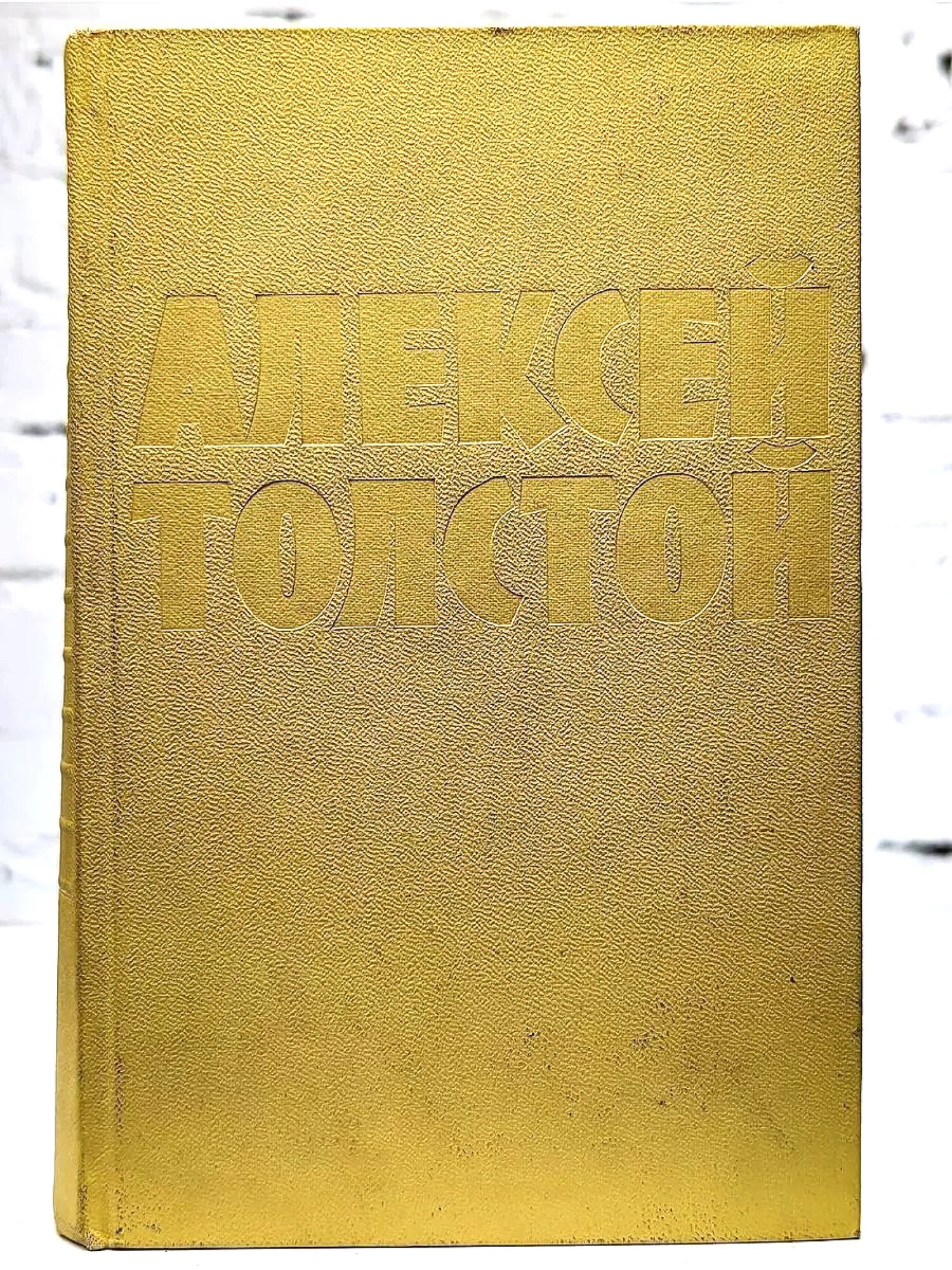 Алексей Толстой. Собрание сочинений в 10 томах. Том 9 Толстой Алексей Николаевич 1960