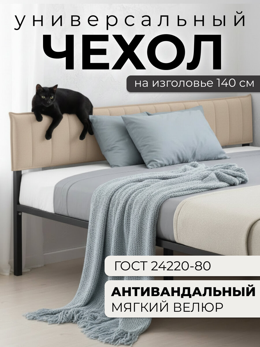 Чехол на изголовье, бежевый велюр, 140 см, для металлической кровати