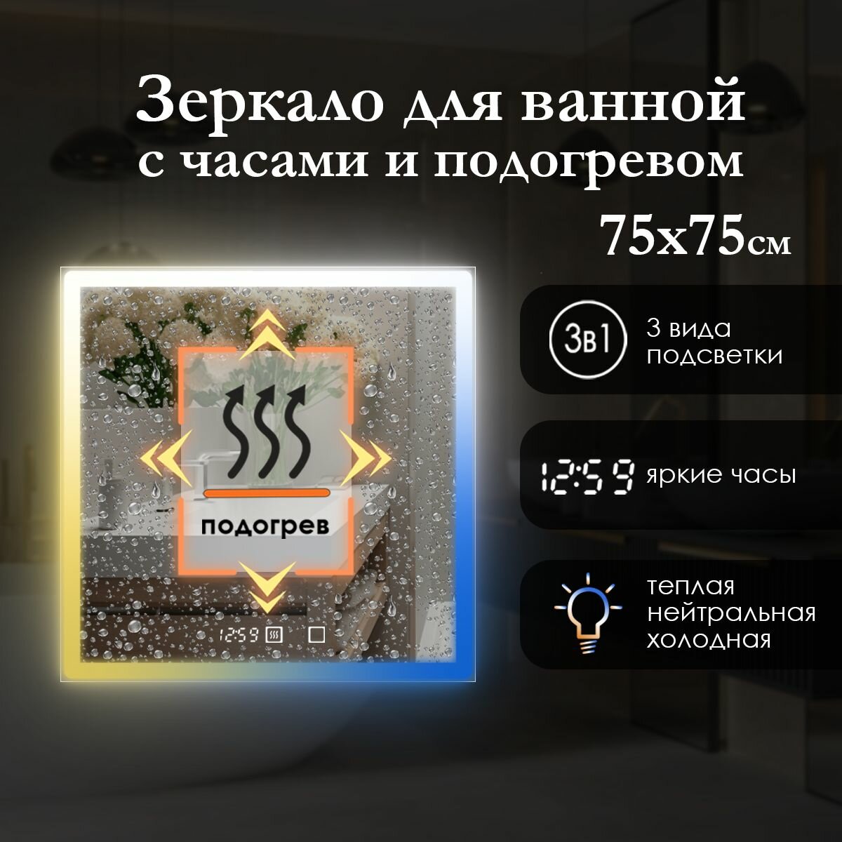 Зеркало квадратное 75х75 см с фронтальной подсветкой по краю, сенсорная кнопка, регулировка температуры 3в1 ( 3000K/4000K/6500K). Яркая светодиодная лента (led), часы, подогрев