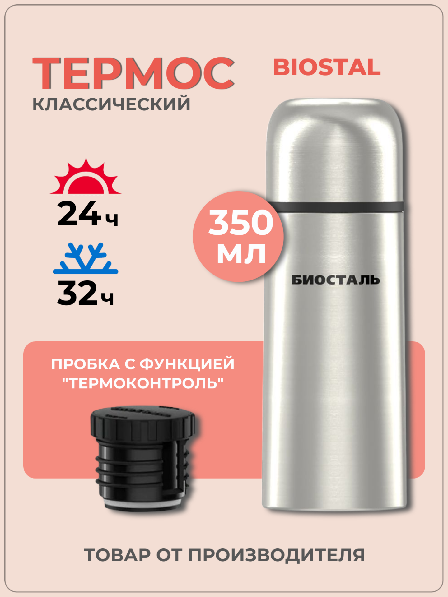 Термос 0.35л для чая, кофе и детской смеси, с узкой горловиной, Биосталь/Biostal (350 мл)