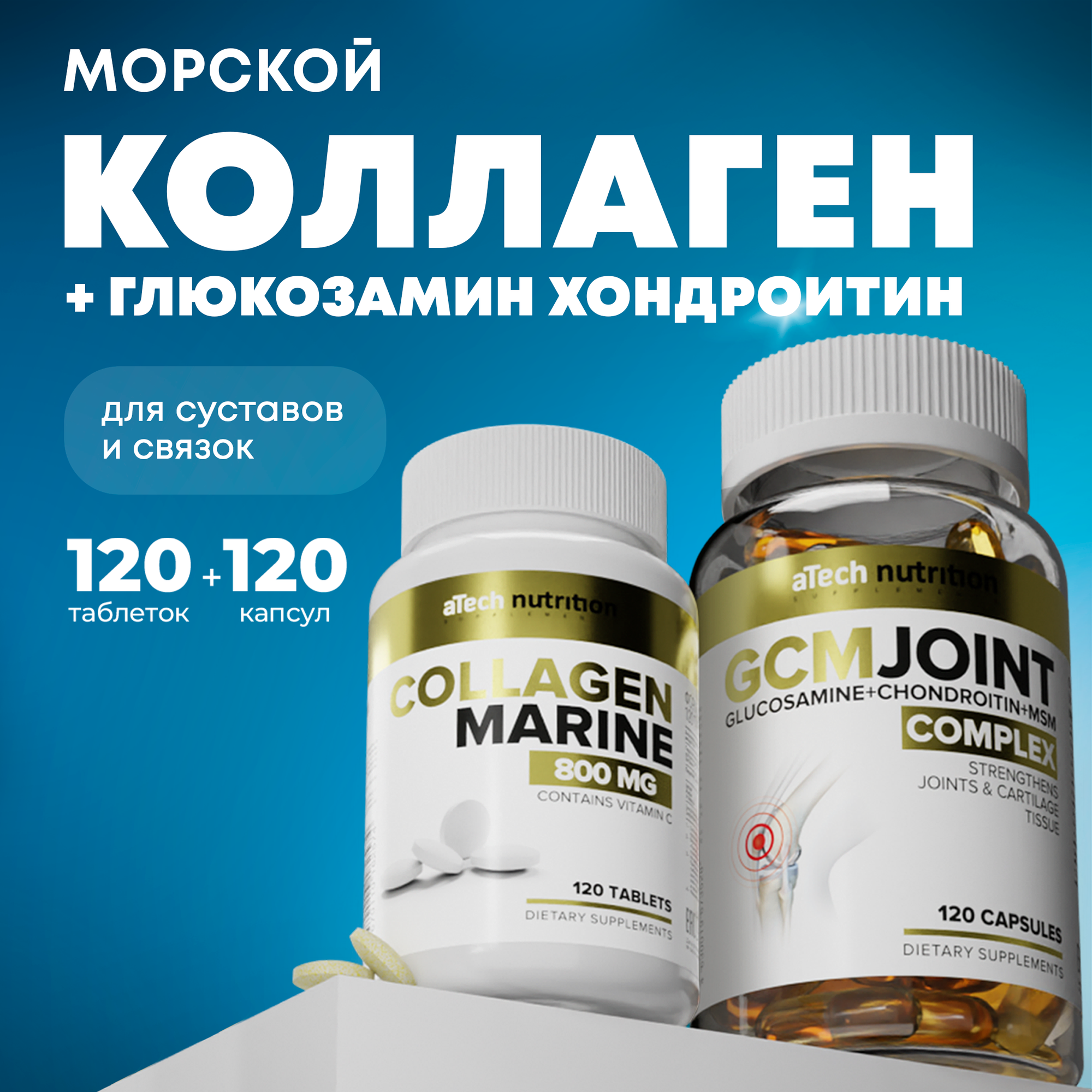 Комплекс для суставов и связок Коллаген морской + GCM Joint aTech nutrition капсулы/таблетки
