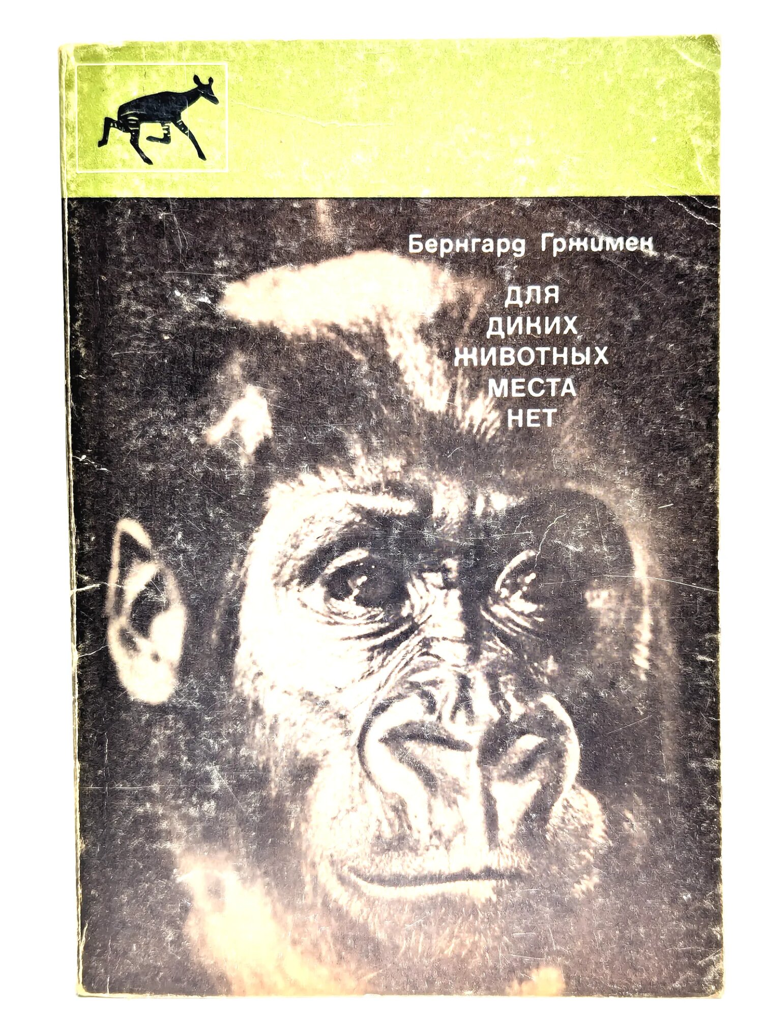 Для диких животных места нет Гржимек Бернхард 1978