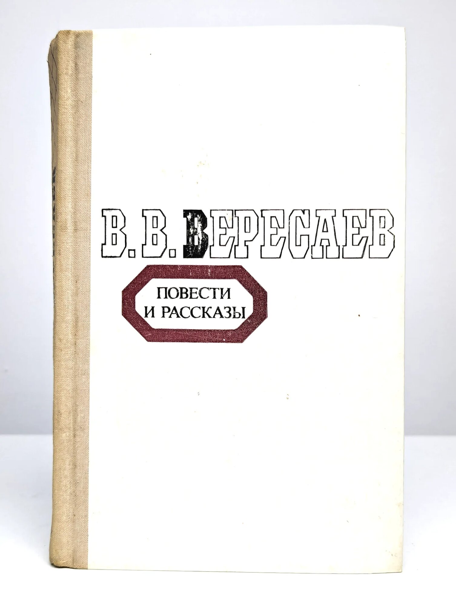 В. В. Вересаев. Повести и рассказы Вересаев Викентий Викентьевич 1980