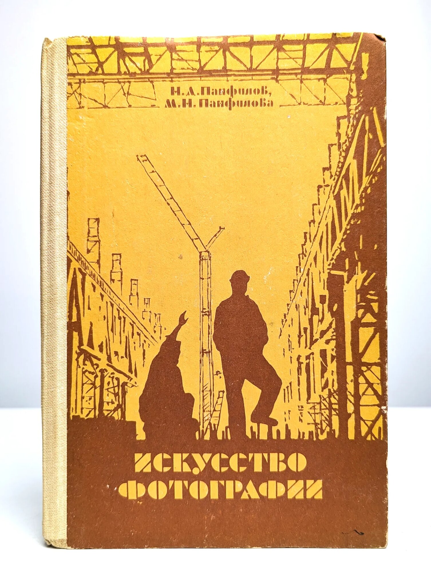 Искусство фотографии Панфилов Николай Дементьевич, Панфилова Марина Николаевна 1985
