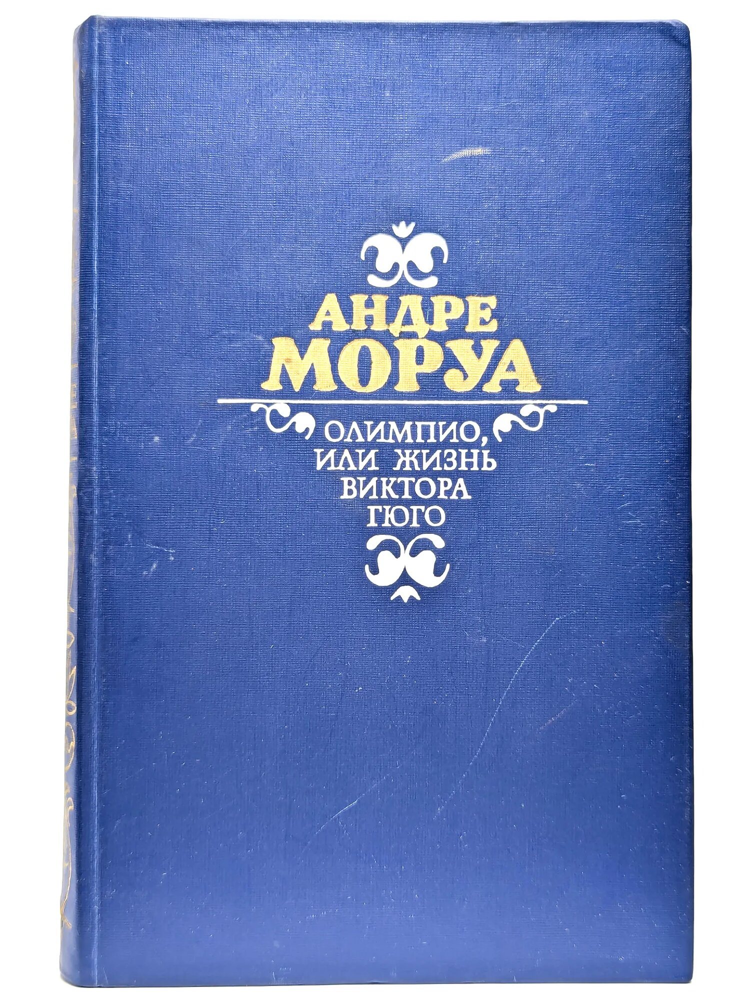 Олимпио, или жизнь Виктора Гюго Моруа Андре 1987