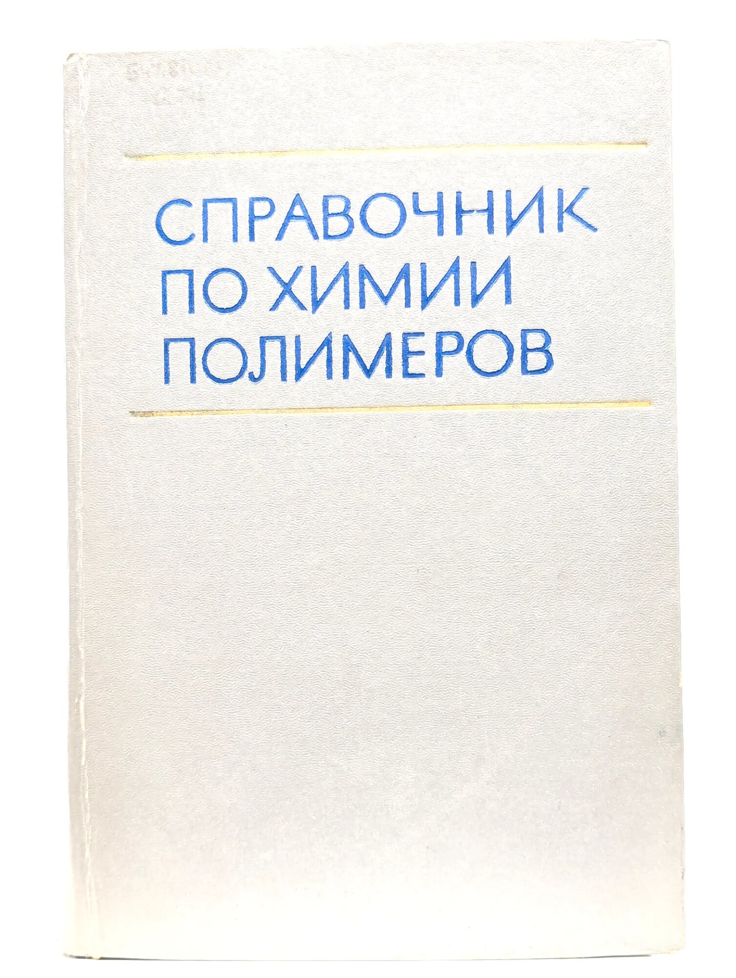 Справочник по химии полимеров Липатов Юрий Сергеевич, Нестеров А. Е, Гриценко Т. М. 1971
