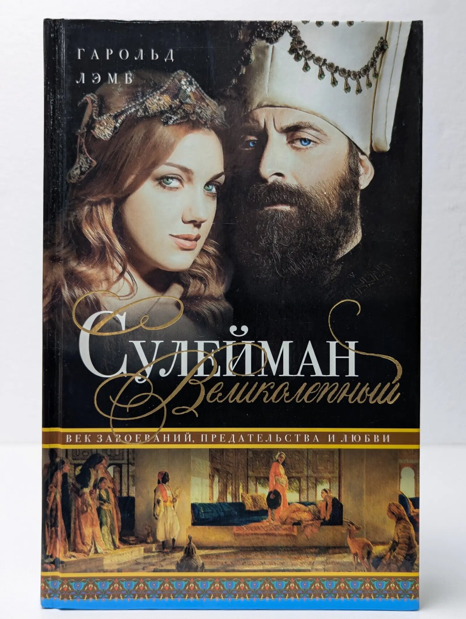 Сулейман Великолепный. Век завоеваний, предательства и любви Лэмб Гарольд 2013