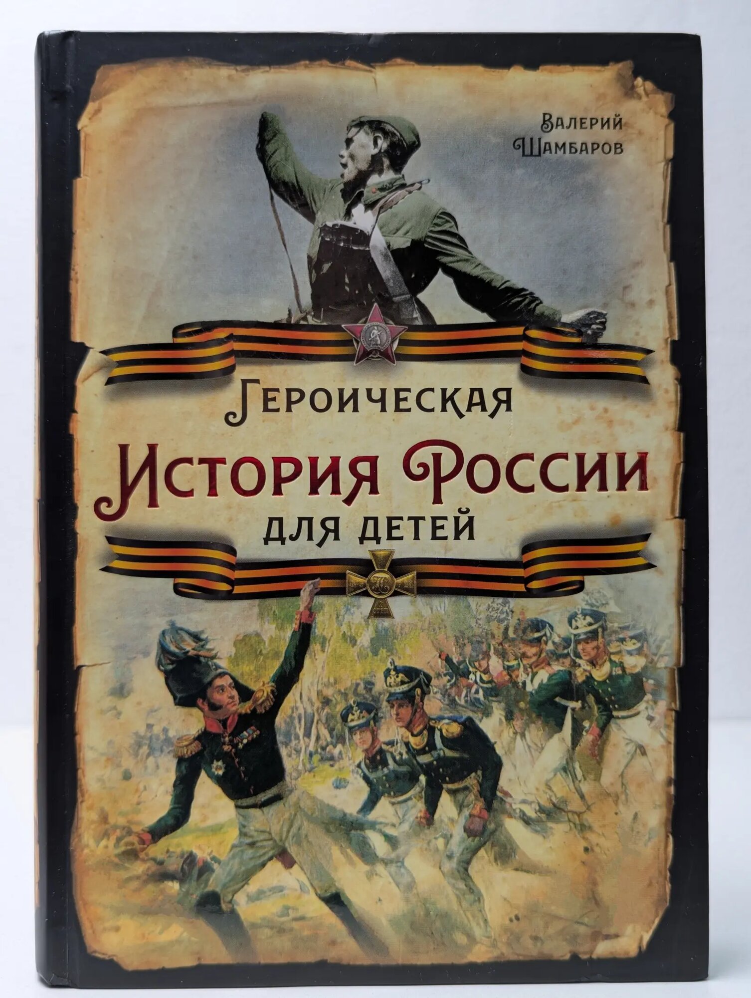 Героическая история России для детей Шамбаров Валерий Евгеньевич 2018