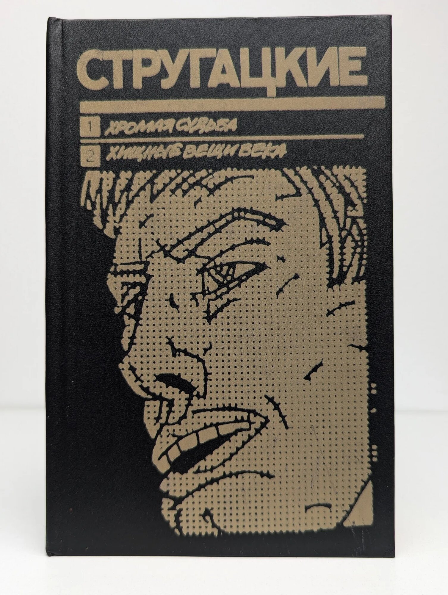 Хромая судьба. Хищные вещи века Стругацкий Аркадий Натанович, Стругацкий Борис Натанович 1990