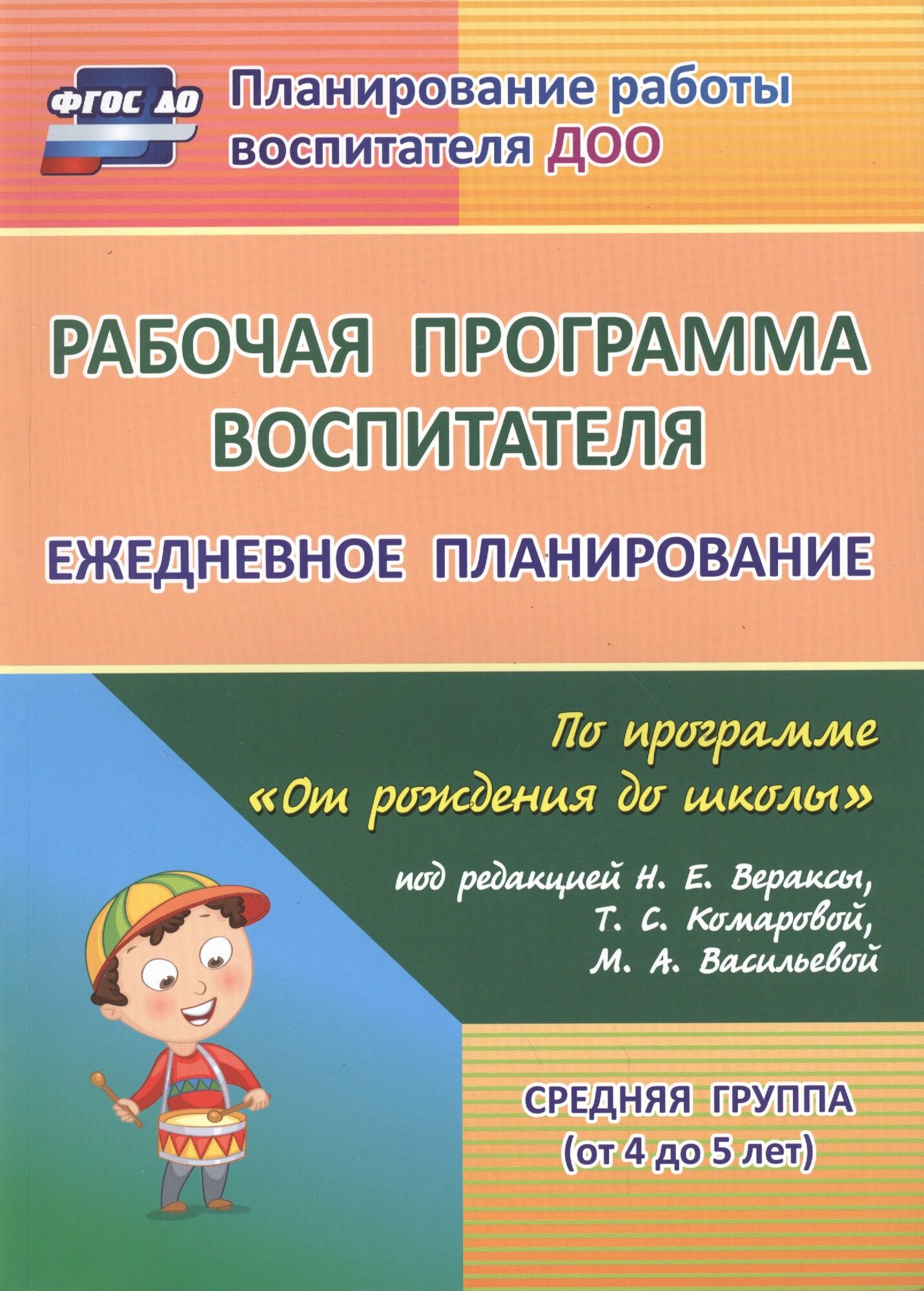 Книга: "Рабочая программа воспитателя. Ежедневное планирование по программе "От рождения до школы". Средняя группа (от 4 до 5 лет). ФГОС до" от Новокщёнова С, русский язык, Методические рекомендации