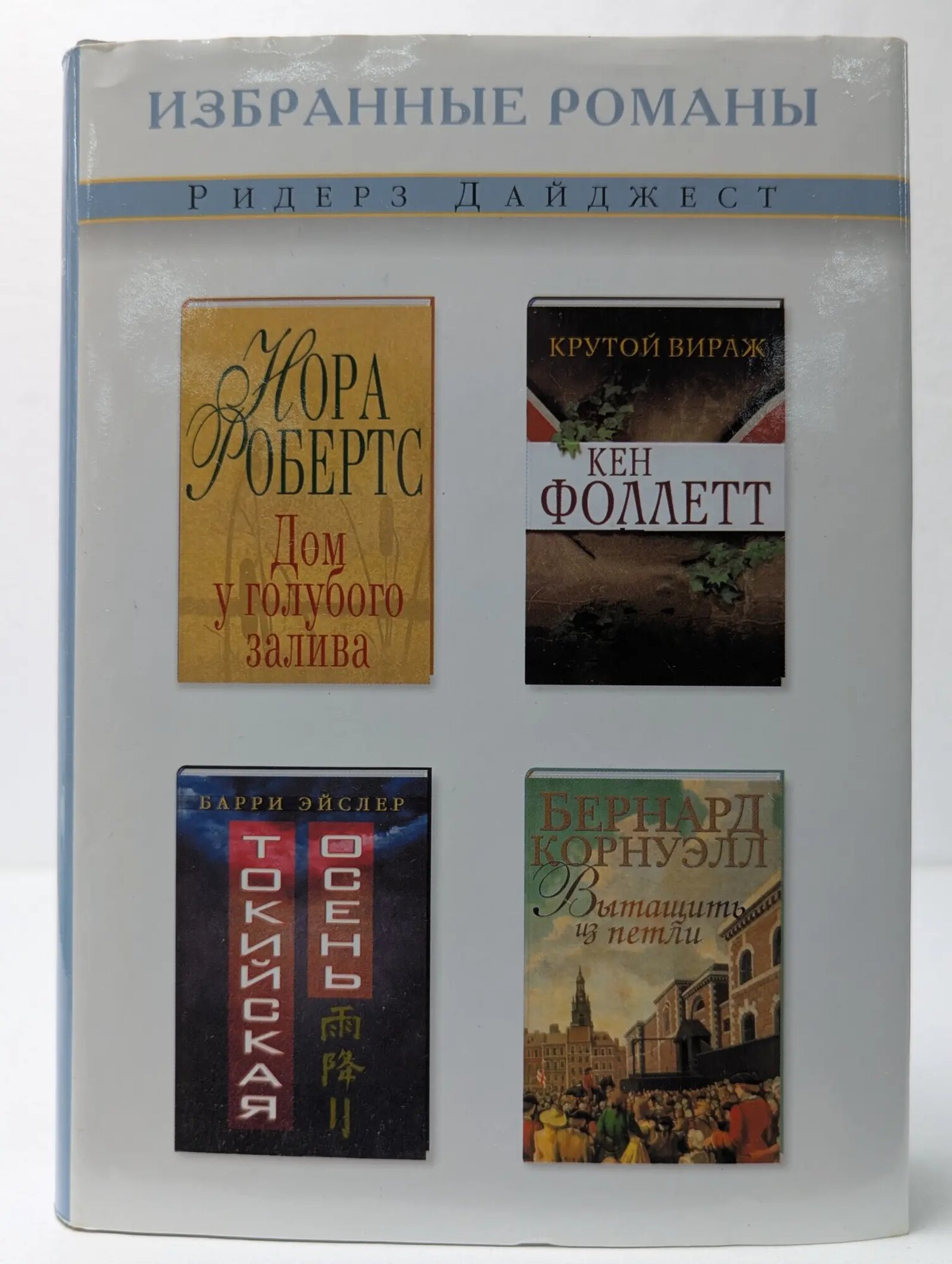 Избранные романы. Дом у голубого залива. Крутой вираж. Токийская осень. Вытащить из петли Корнуэлл Бернард, Эйслер Барри, Робертс Нора, Фоллетт Кен 2004