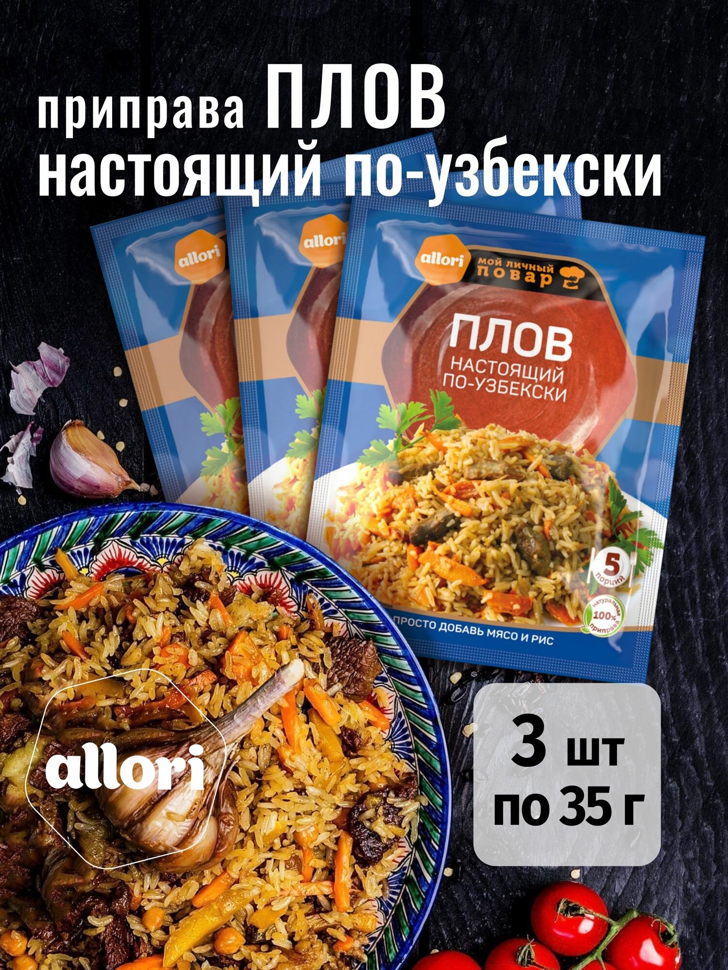 Allori Приправа Плов настоящий по-узбекски 3 шт по 35гр.