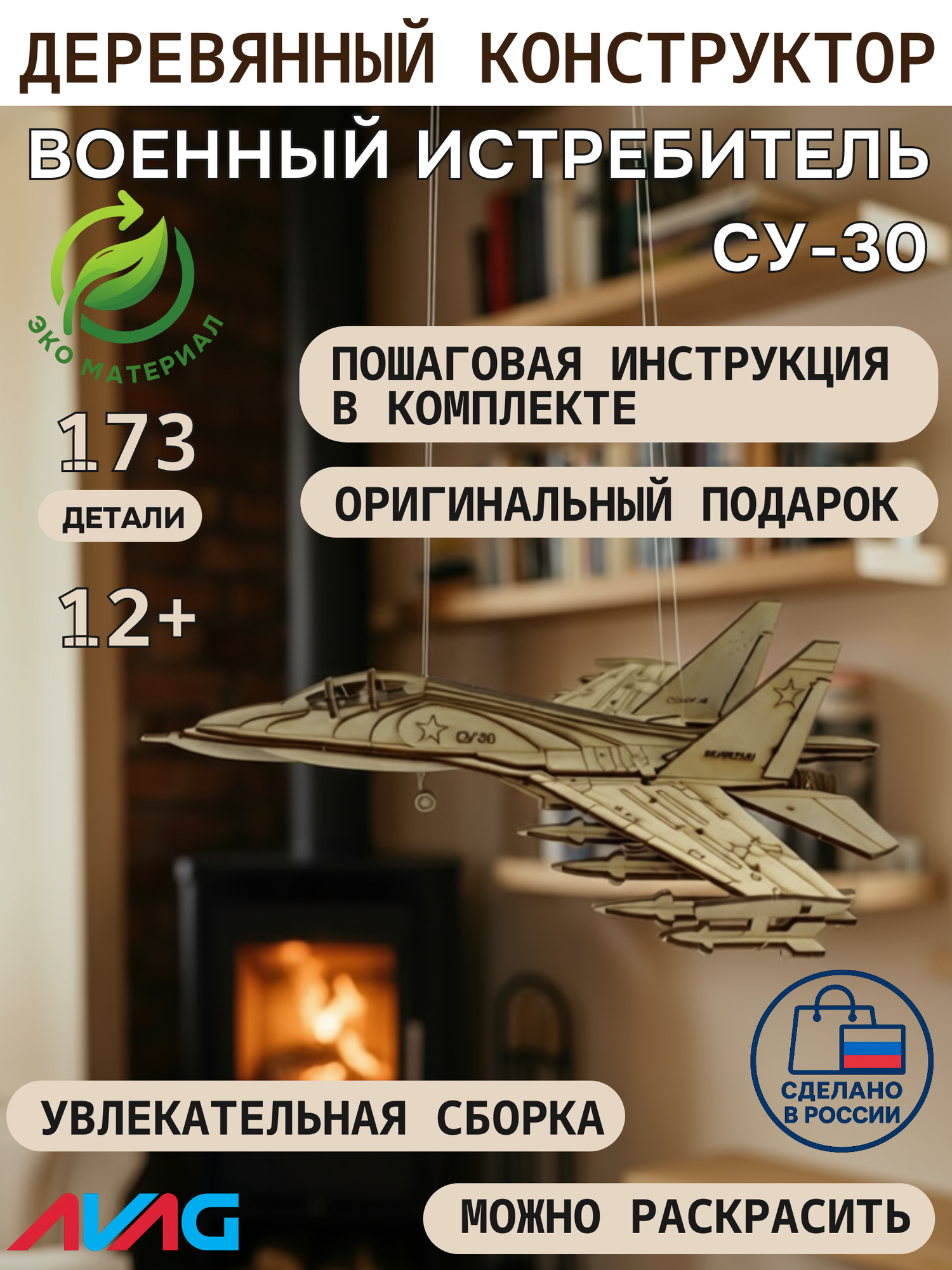 Деревянный конструктор модель для сборки - Военный истребитель СУ-30, 173 детали