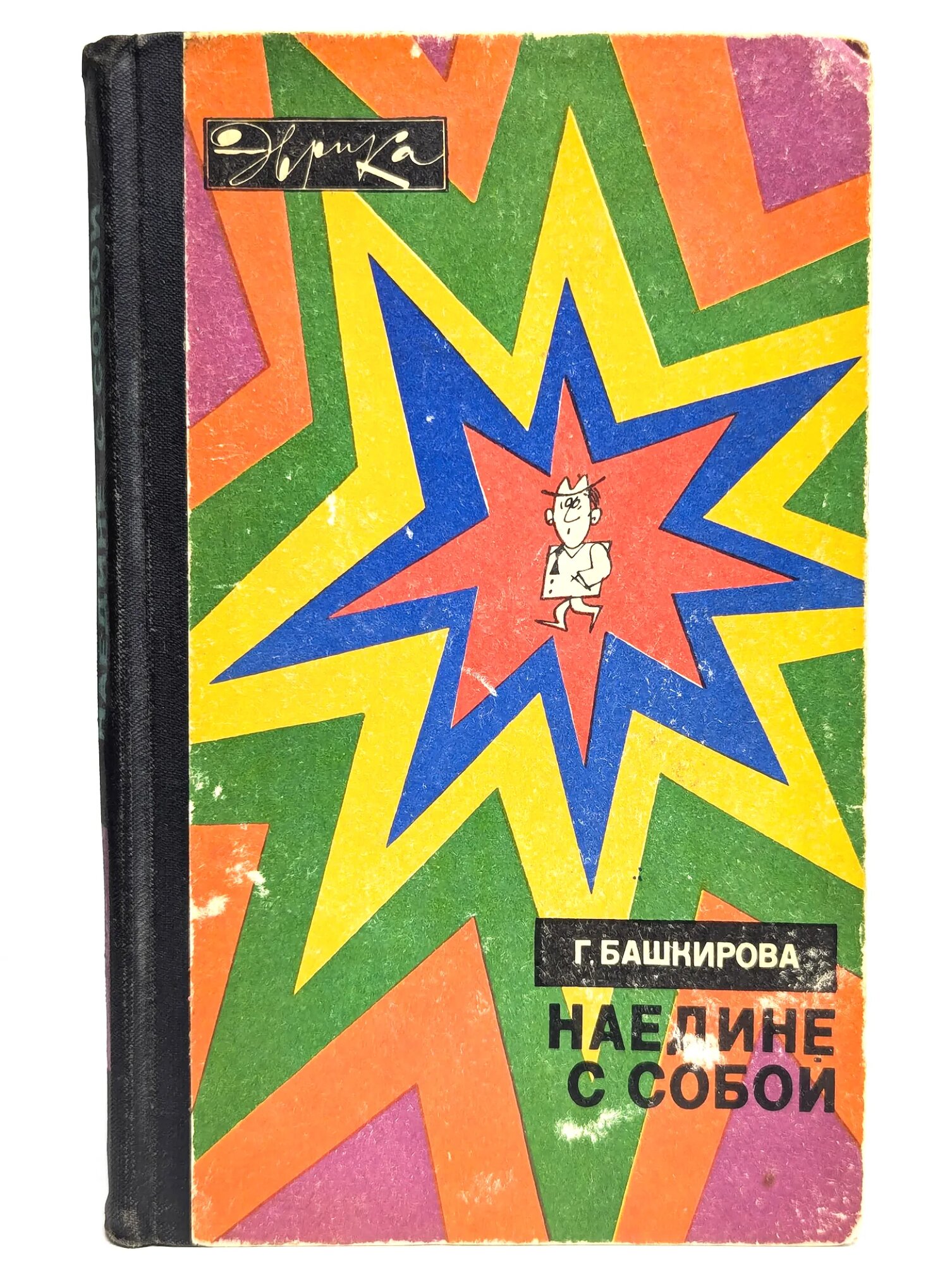 Наедине с собой Башкирова Галина Борисовна 1975