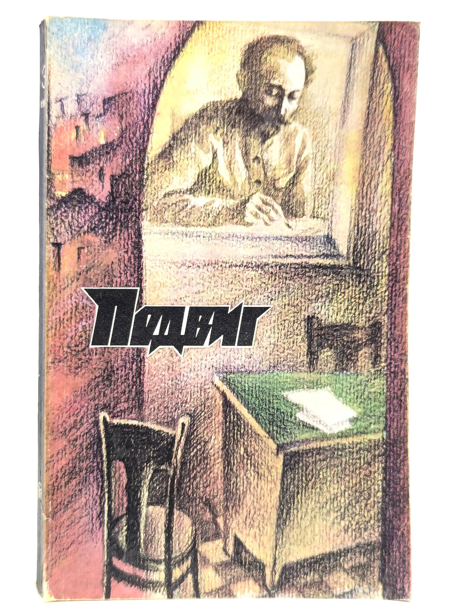 Подвиг №3, 1984 Быков Василь Владимирович 1984