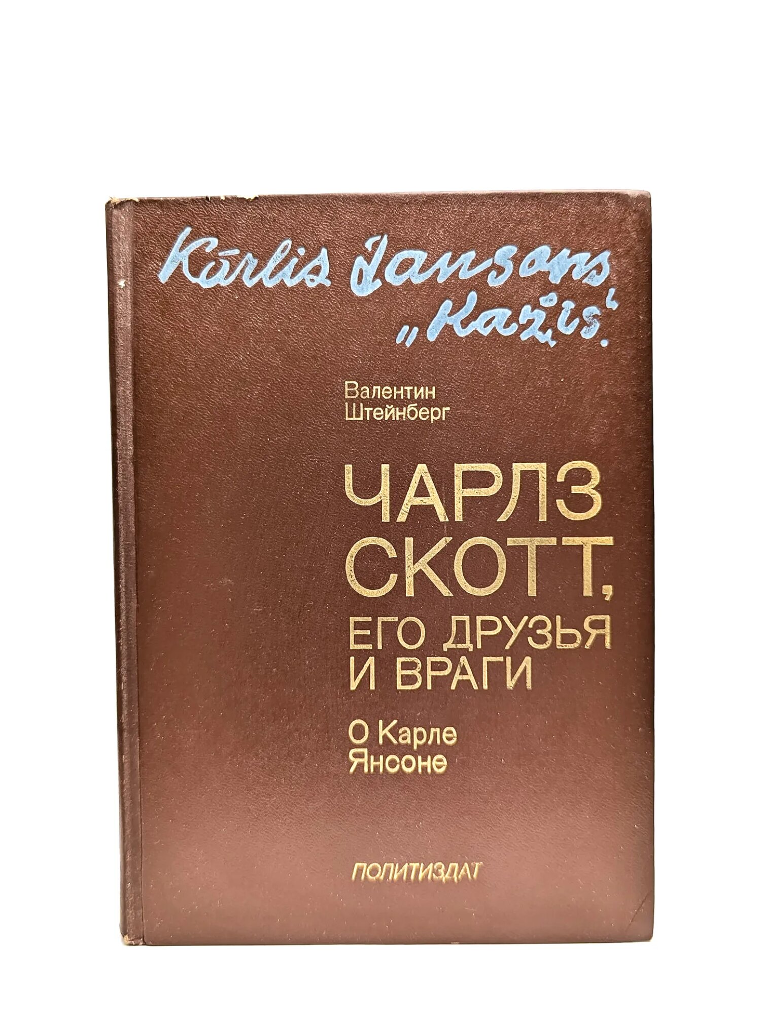 Чарлз Скотт, его друзья и враги Штейнберг Валентин Августович 1983